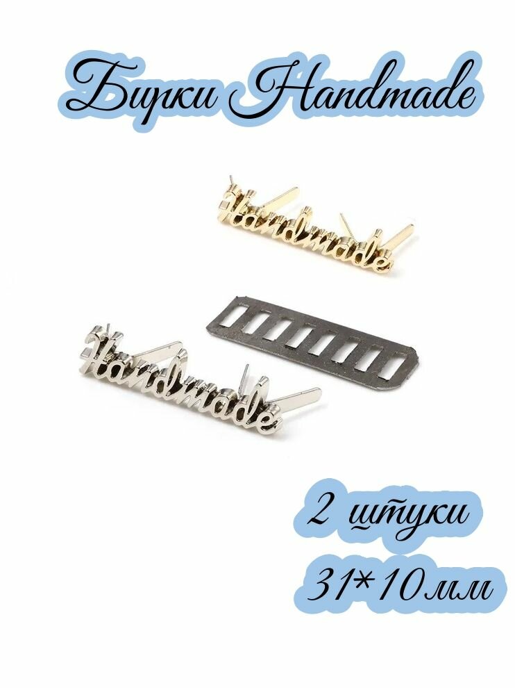 Бирки для рукоделия Ручная работа handmade 31*10мм 2шт