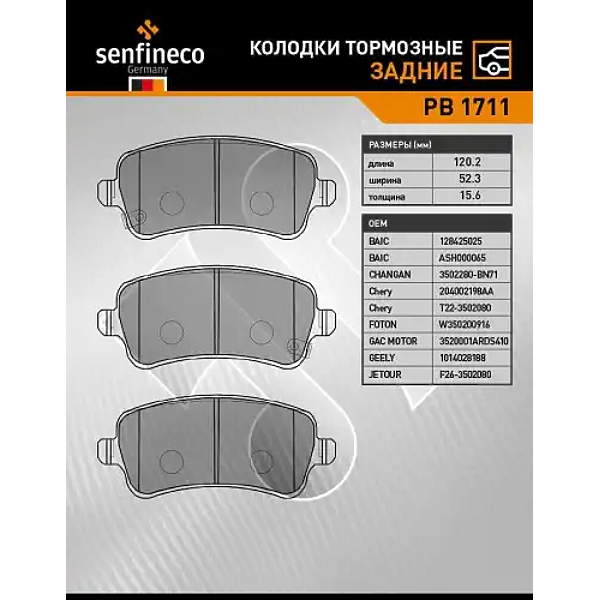 SENFINECO PB1711 колодки тормозные зад. chery tiggo 8 pro, tiggo 8 pro e+, tiggo 8 pro max, tiggo 9 exeed (chery) rx