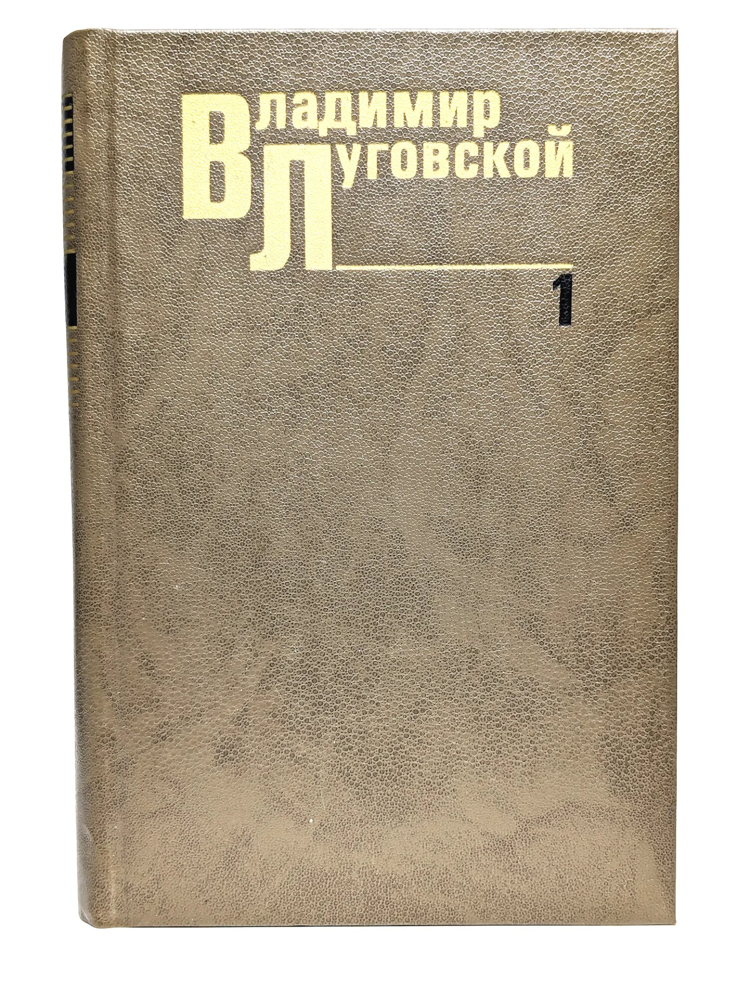 Владимир Луговской. Собрание сочинений в трех томах. Том 1 Луговской Владимир Александрович 1988