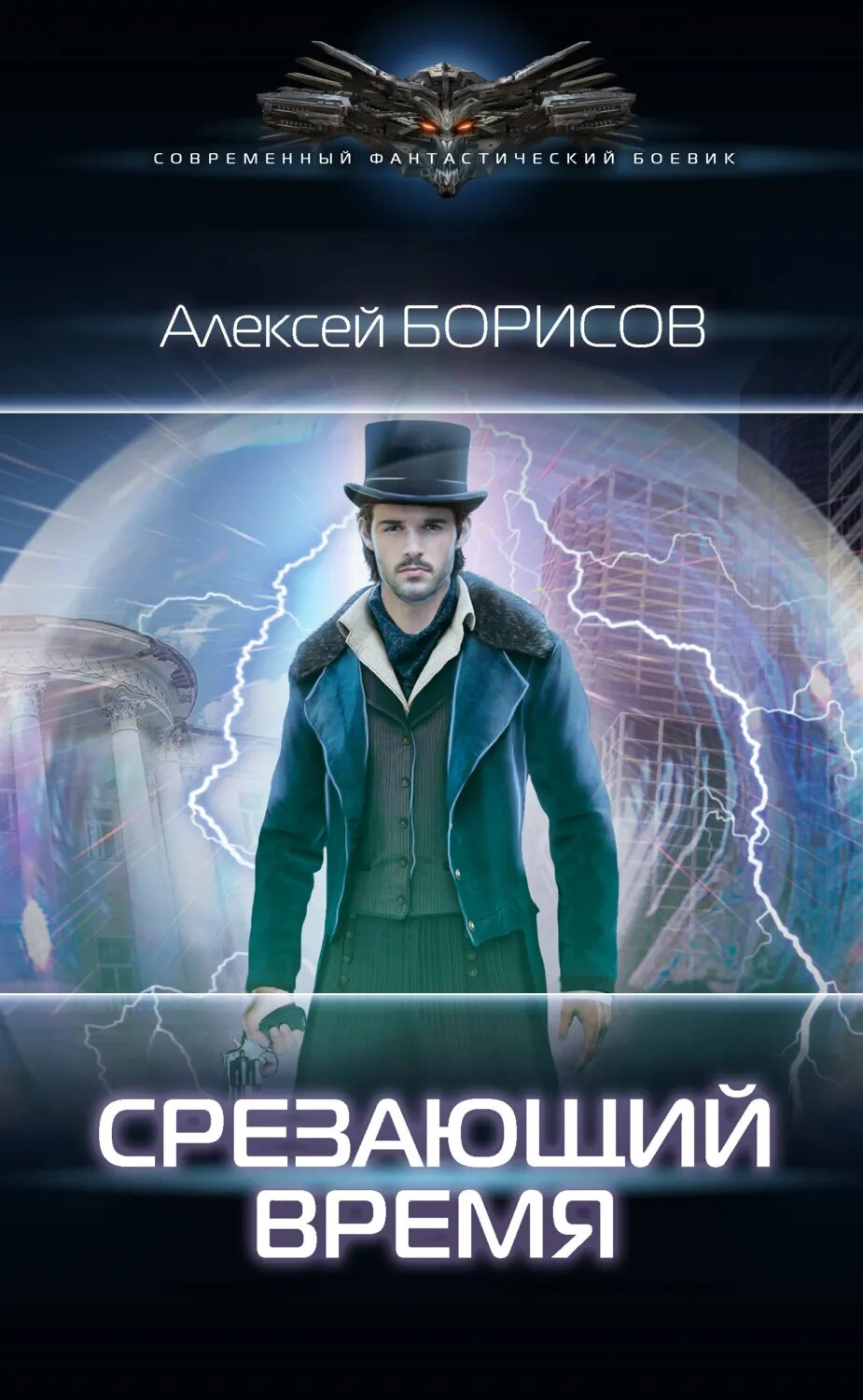 Срезающий время [Цифровая книга]
