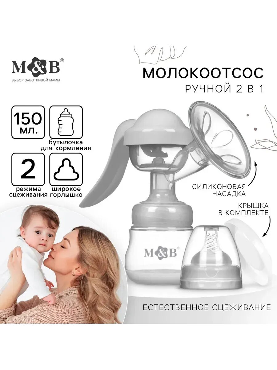 Молокоотсос ручной механический 2 в 1 с бутылочкой 150 мл