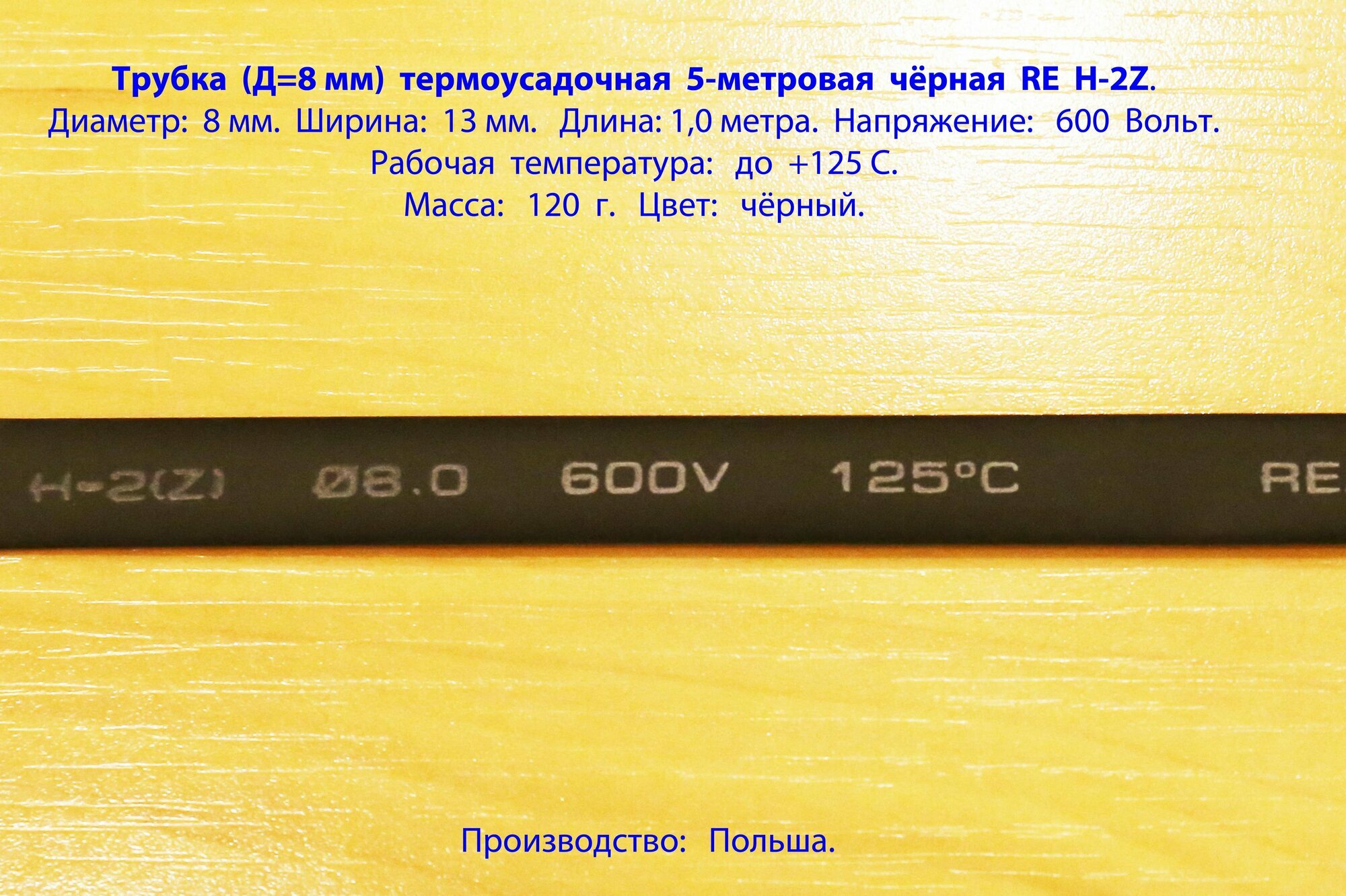Трубка (Д 8 мм) термоусадочная 5-метровая чёрная RE H-2Z