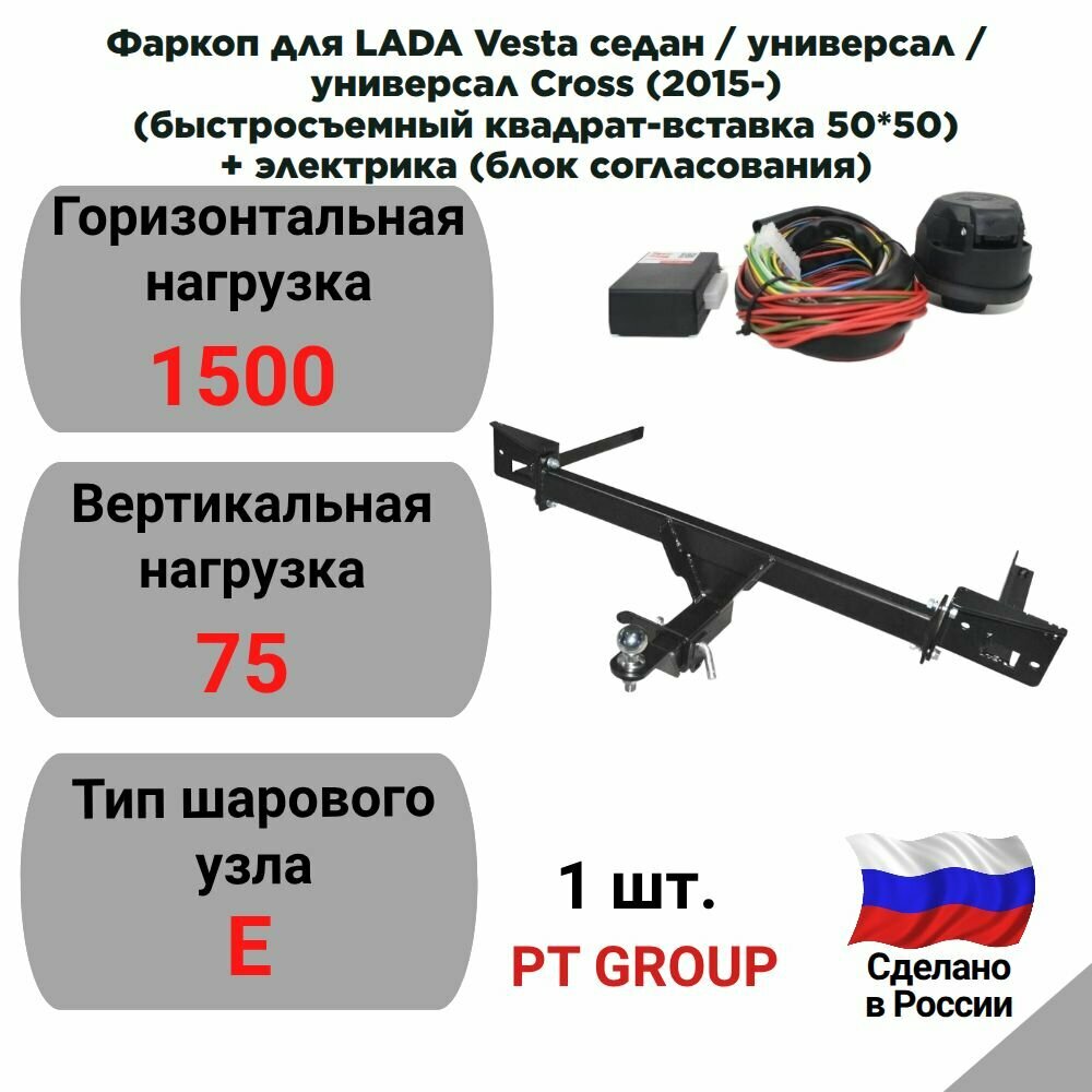 Фаркоп для LADA Vesta седан / универсал / универсал Cross (2015-) (быстросъемный квадрат-вставка 50*50) + электрика "PT Group" LSC1799112200