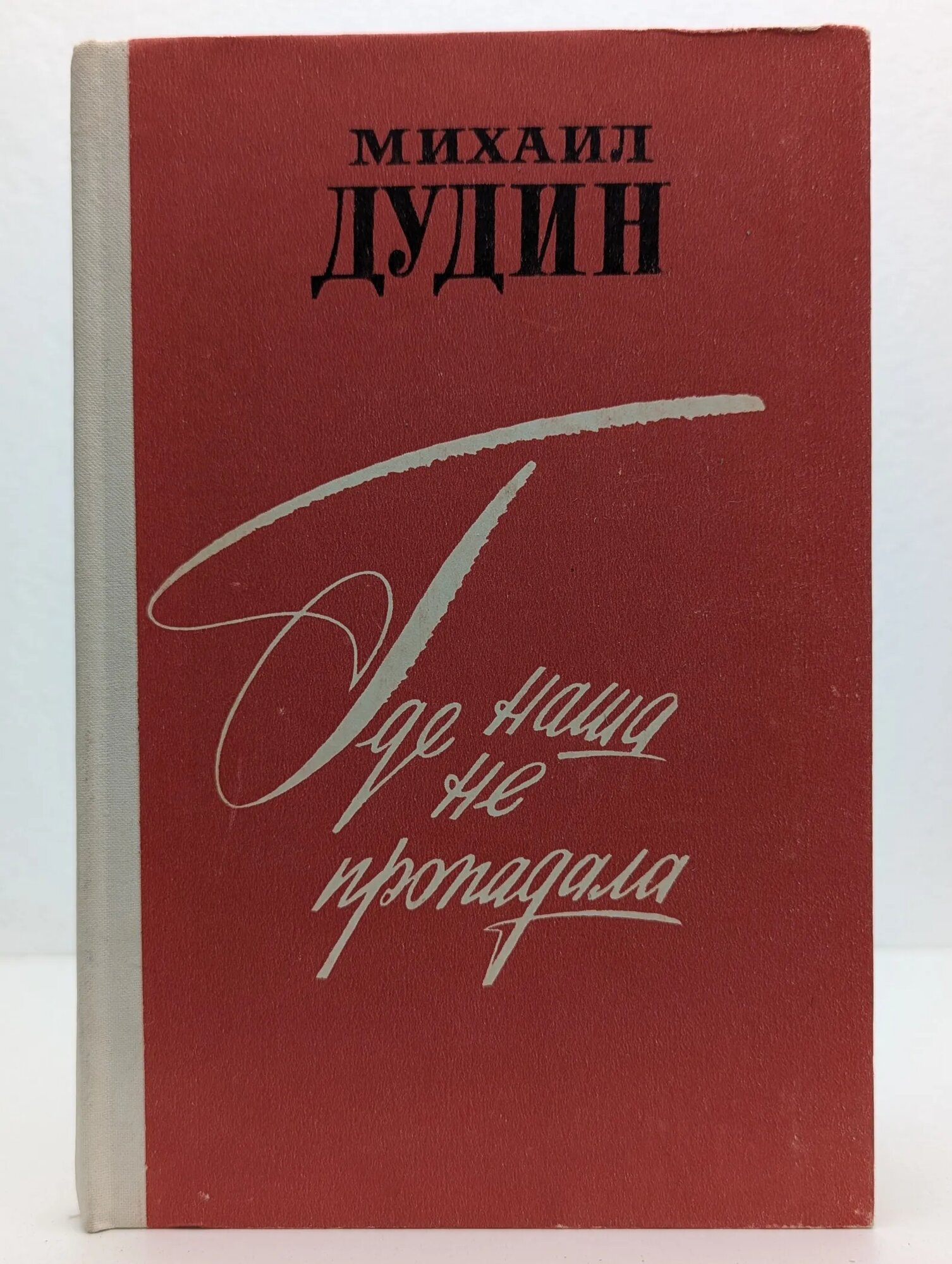 Где наша не пропадала Дудин Михаил Александрович 1979