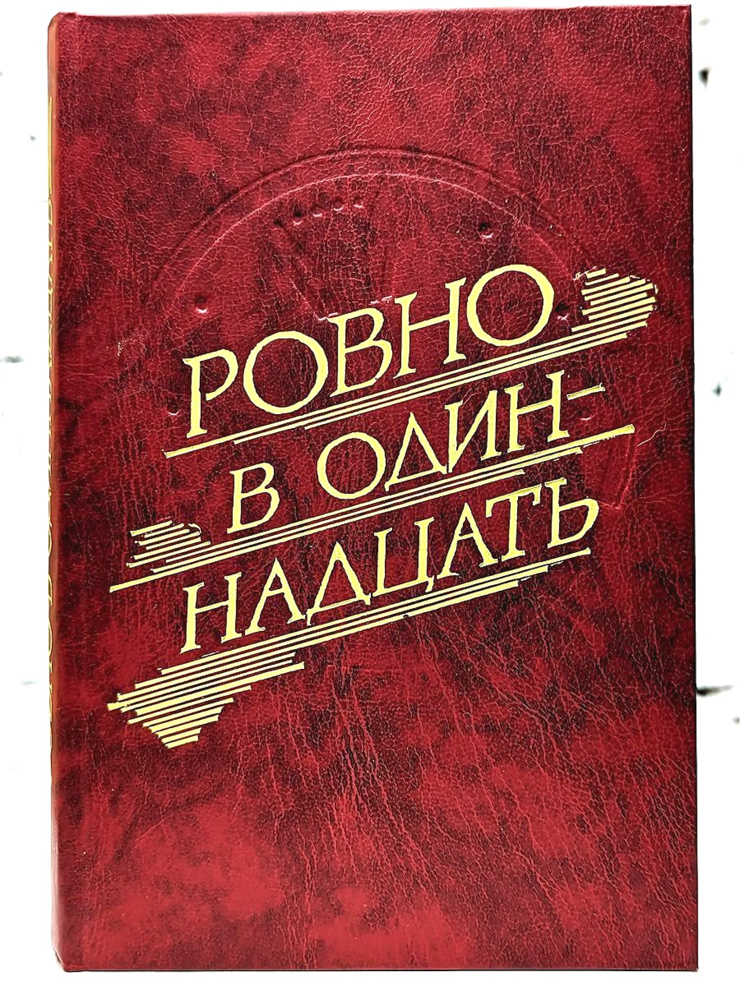 Ровно в одиннадцать 1991