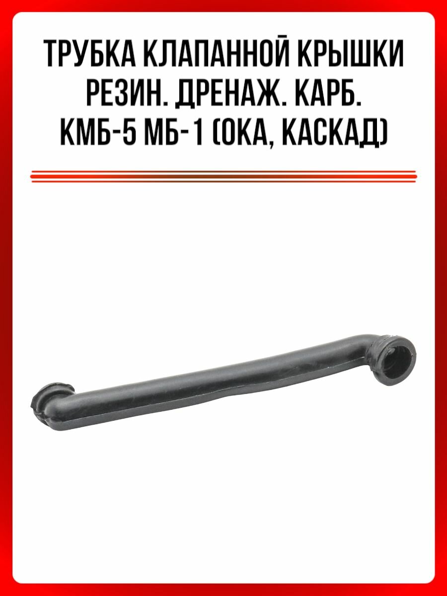 Трубка клапанной крышки резин. дренаж. карб. КМБ-5 МБ-1 (Ока, Каскад)