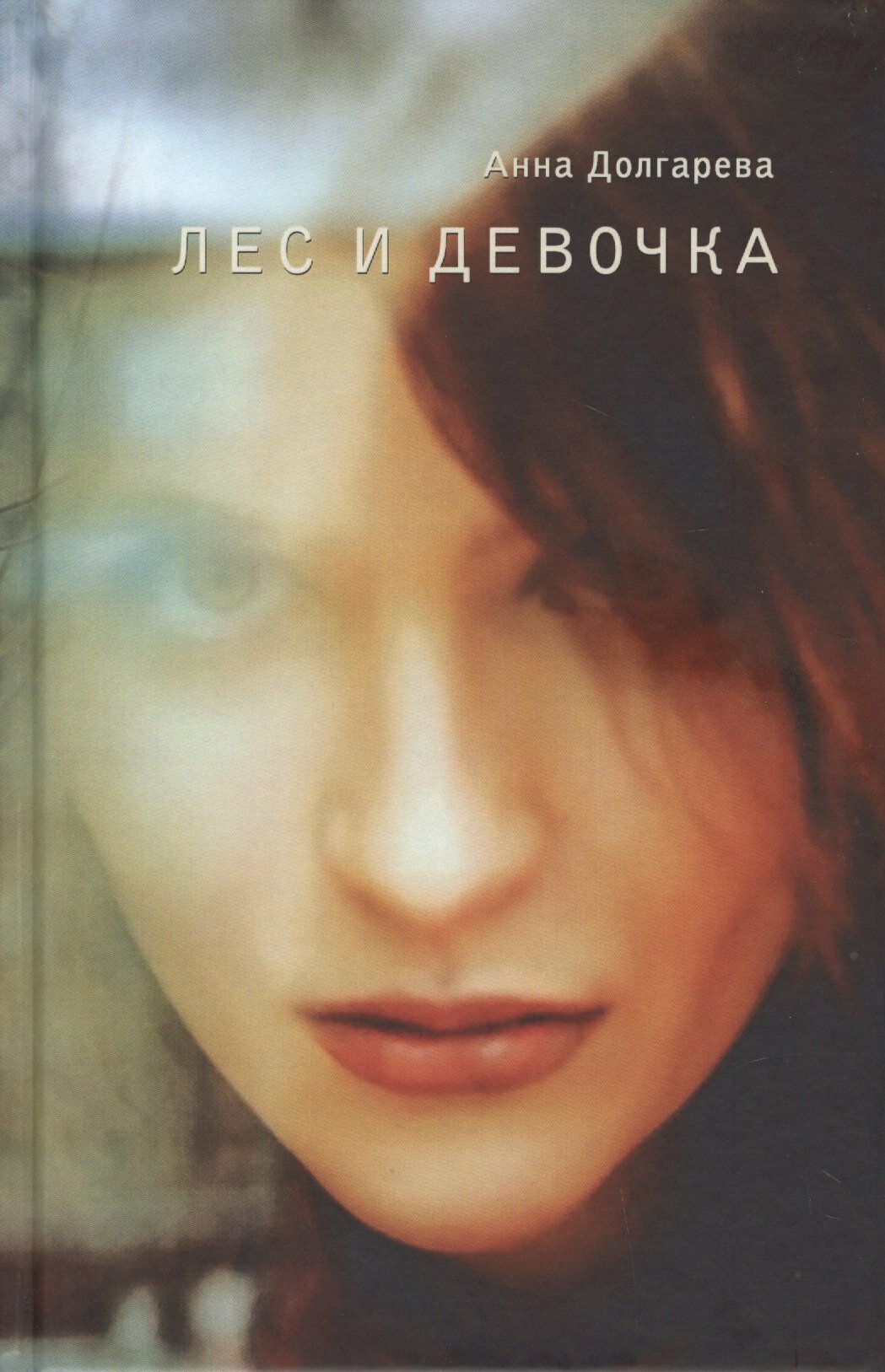 Книга: "Лес и девочка" от Долгарева А, русский язык, Российская поэзия