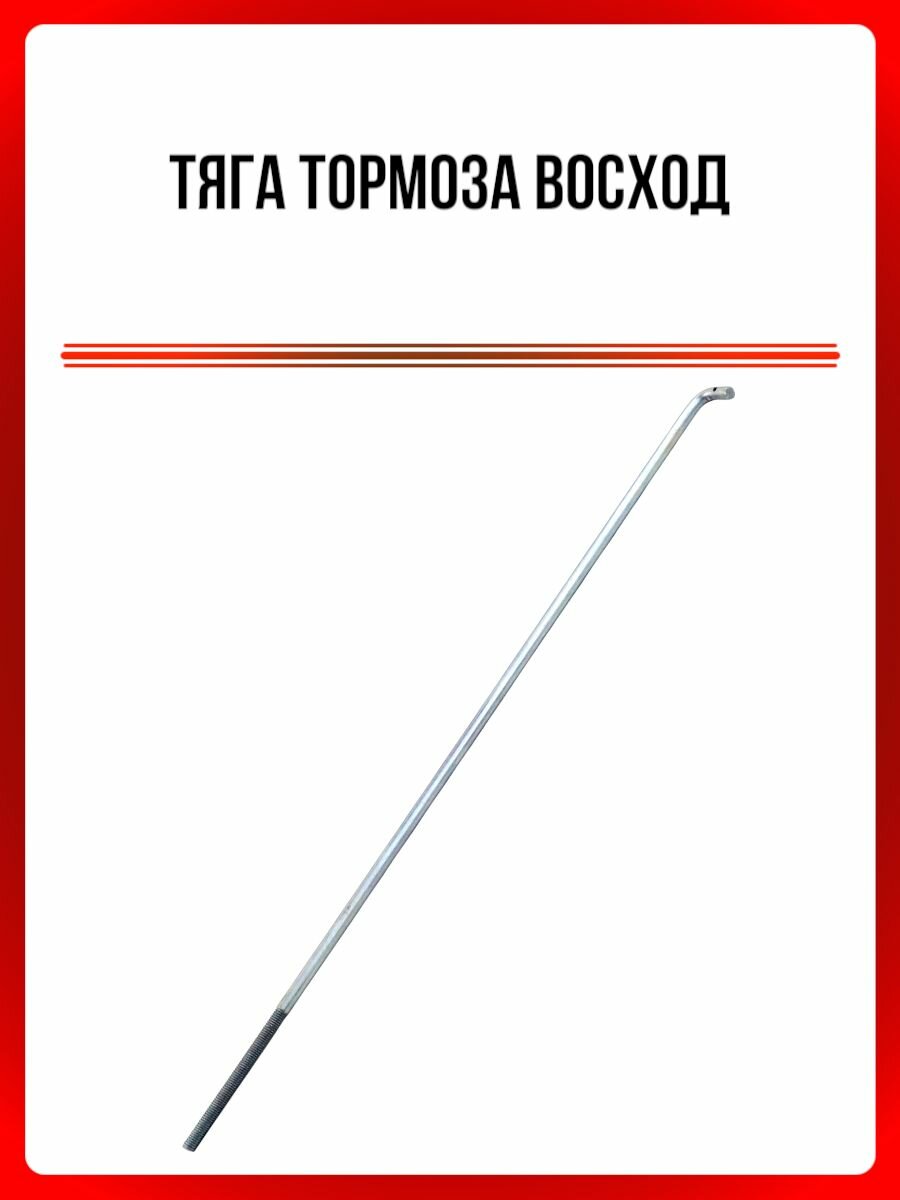 Тяга тормоза Восход