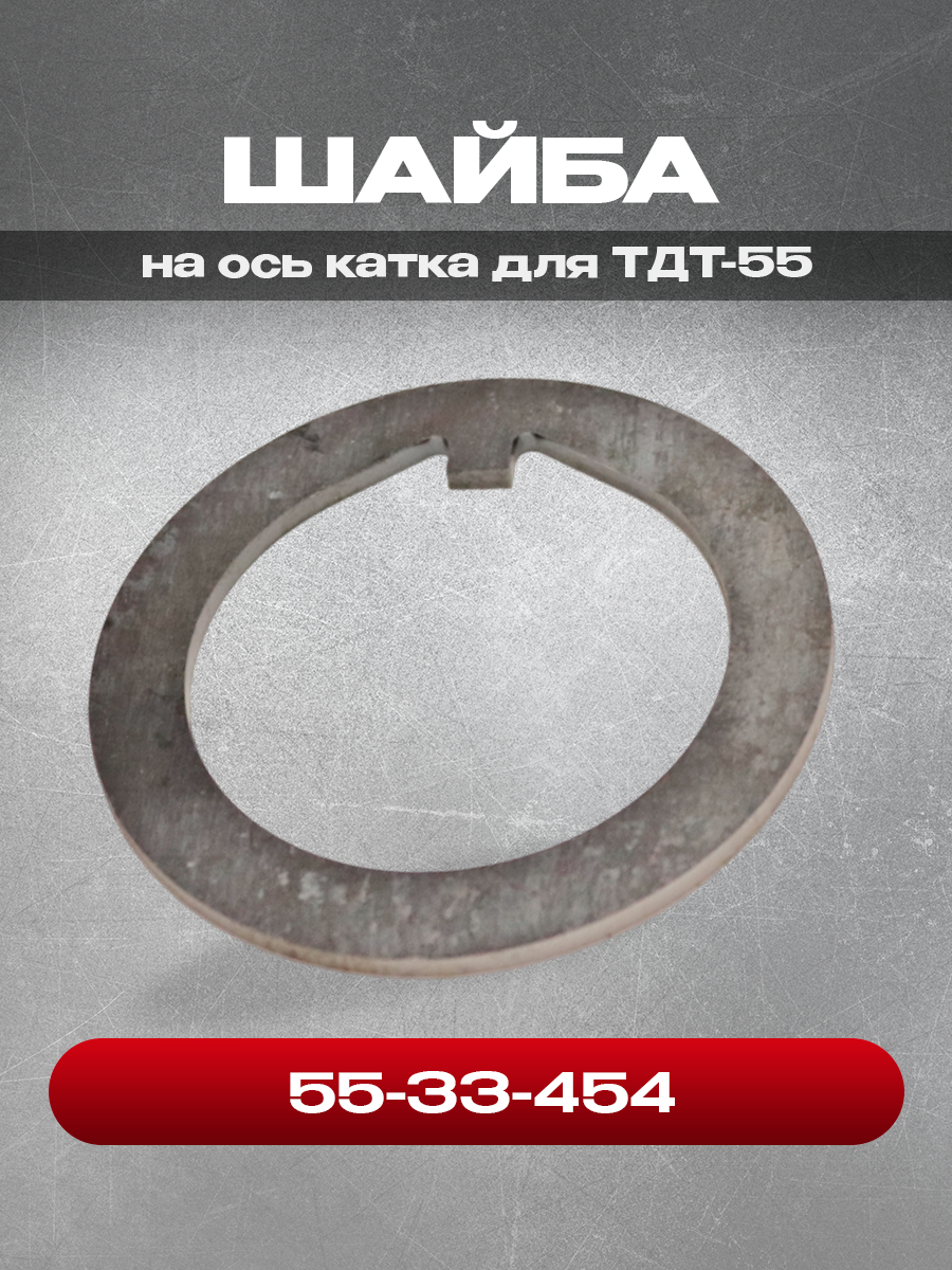 Шайба 55-33-454 на ось катка ТДТ-55