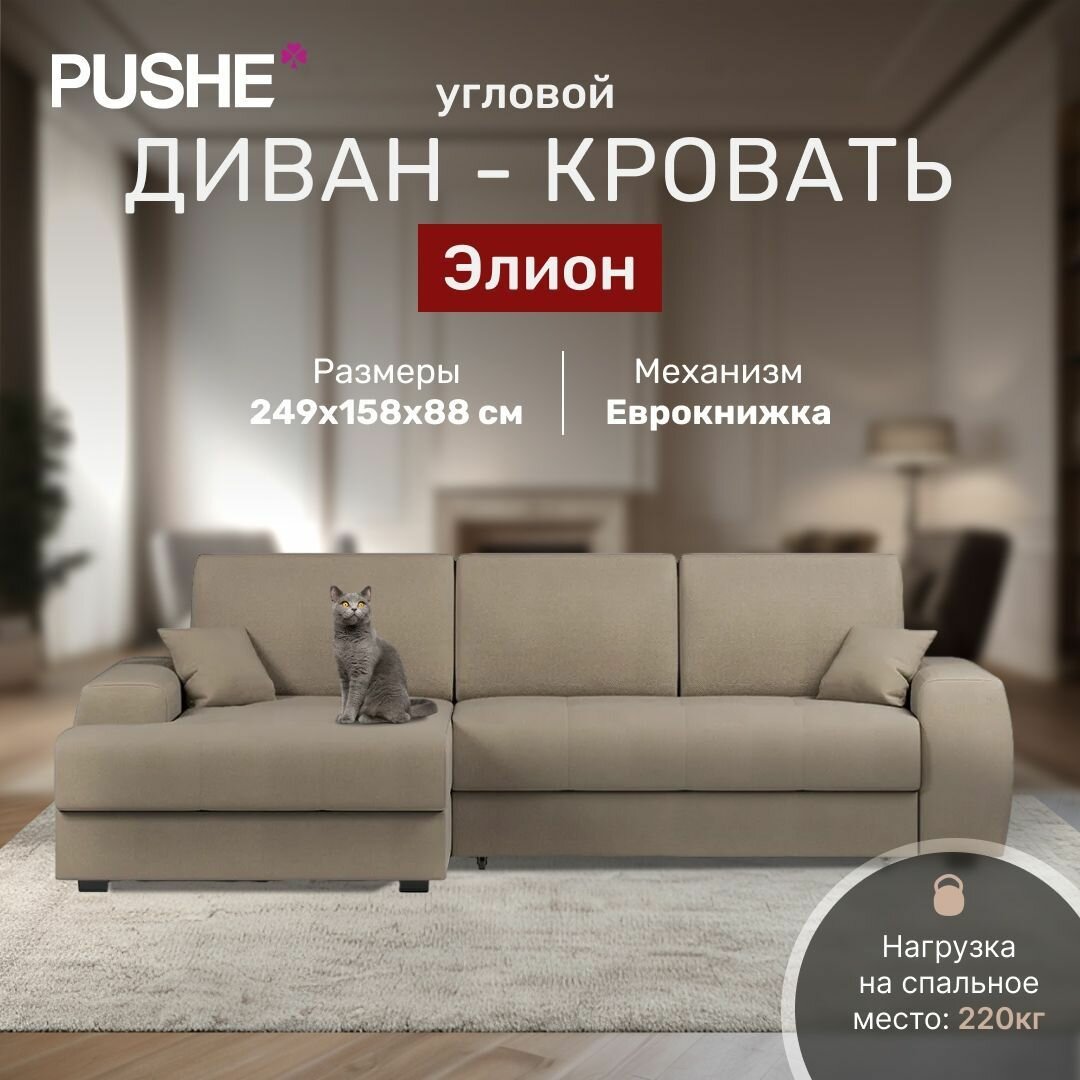 Диван угловой 4Home Элион, велюр Amigo Beige, диван раскладной большой, механизм еврокнижка, диван кровать в гостиную