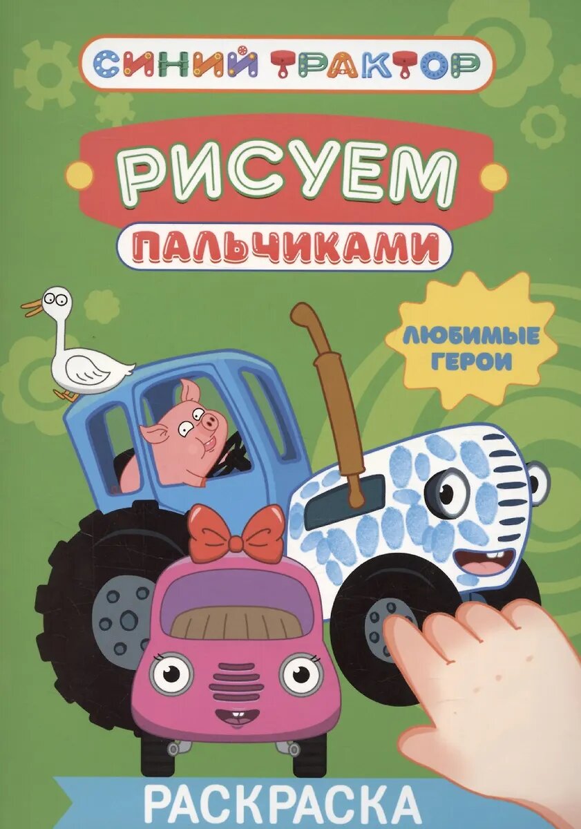 Акварельная раскраска Проф-пресс "Любимые герои", Анастасия Грецкая, 2025 г (978-5-378-35565-5)