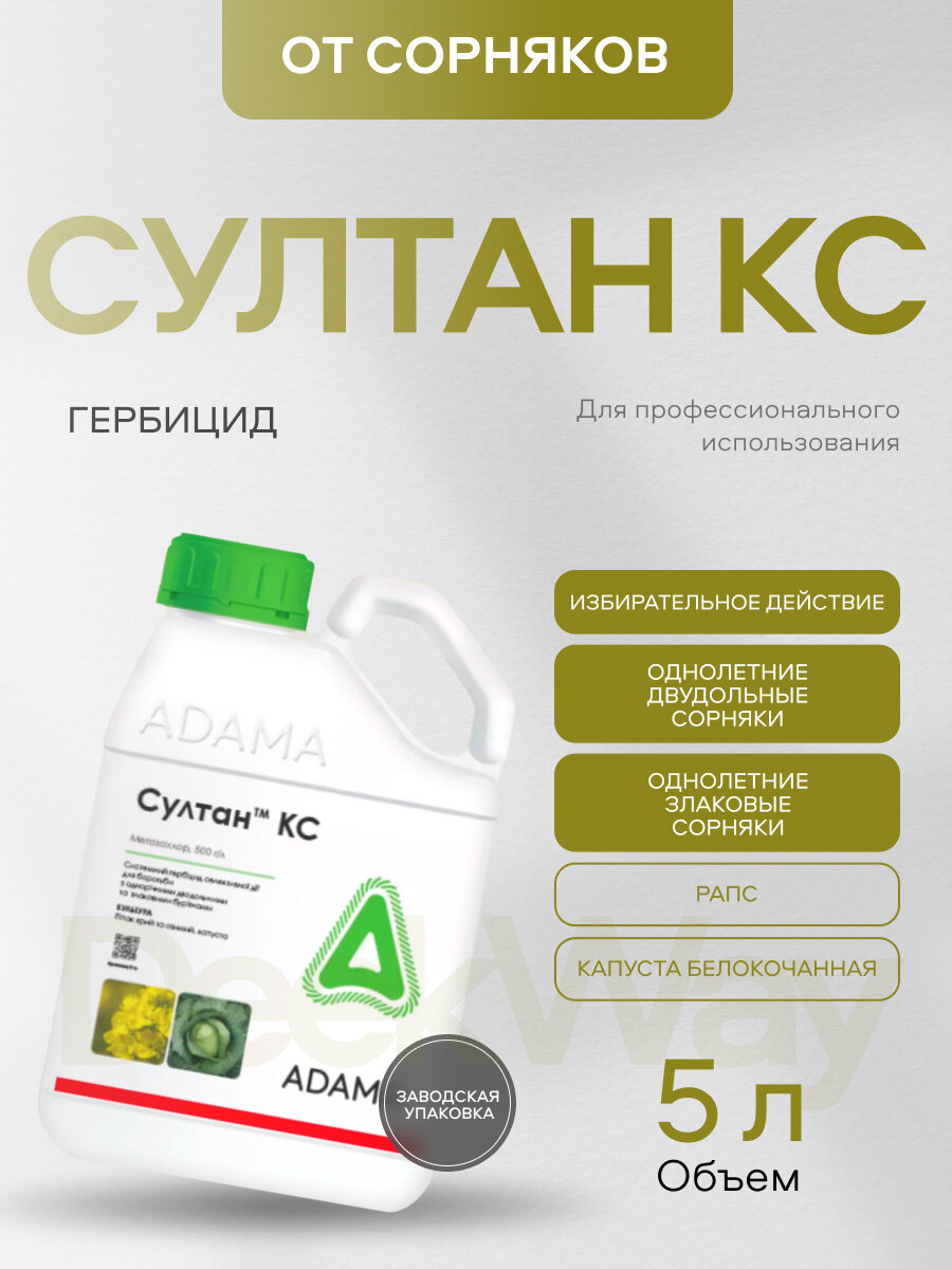 "Султан КС" гербицид системного действия для овощных и злаковых, 5л