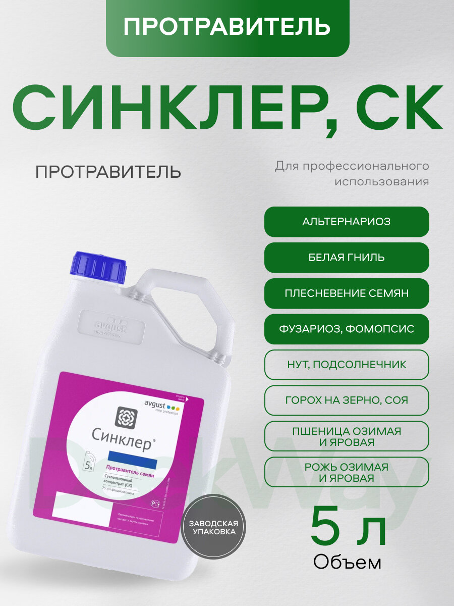 Синклер, СК 5л, протравитель посадочного материала от различных видов гнилей