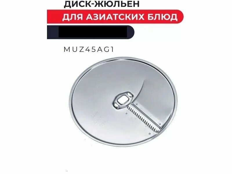 Диск-жюльен для кухонных комбайнов BSH 00573025 - MUZ45AG1 (00460135)