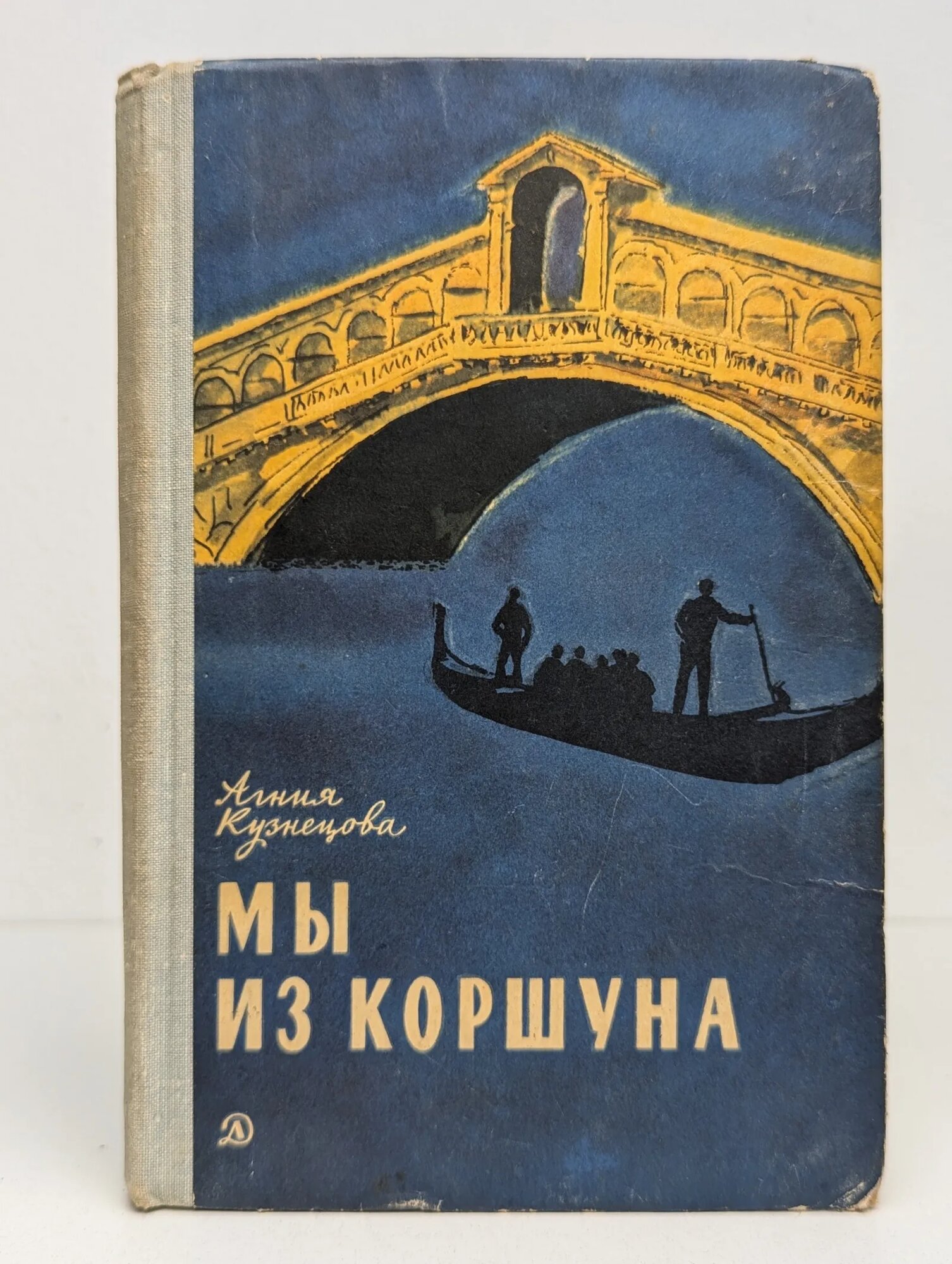 Мы из Коршуна Кузнецова Агния Александровна 1966