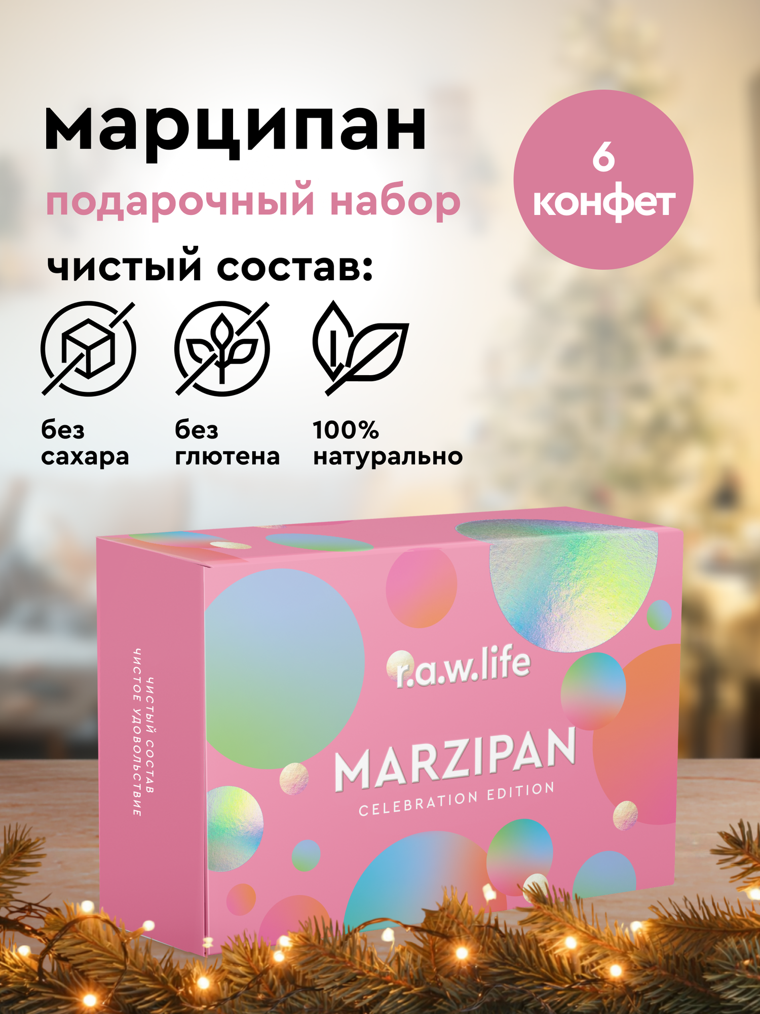 Марципан в бельгийском шоколаде без сахара R.A.W.LIFE, полезный и натуральный / Подарочный набор веганских конфет без глютена/ Микс 6 шт NEW по 19 гр
