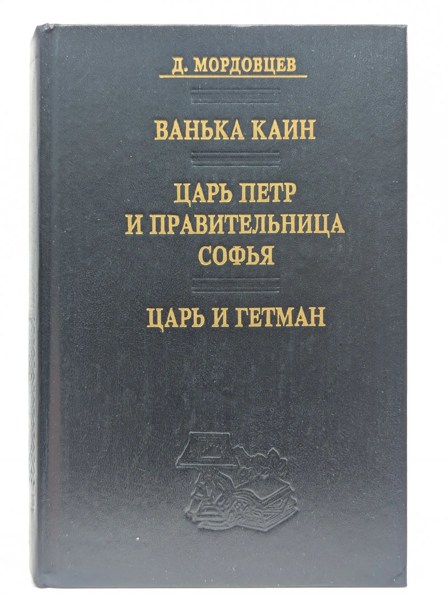 Ванька Каин. Царь Петр и правительница Софья. Царь и гетман Мордовцев Даниил Лукич 1994
