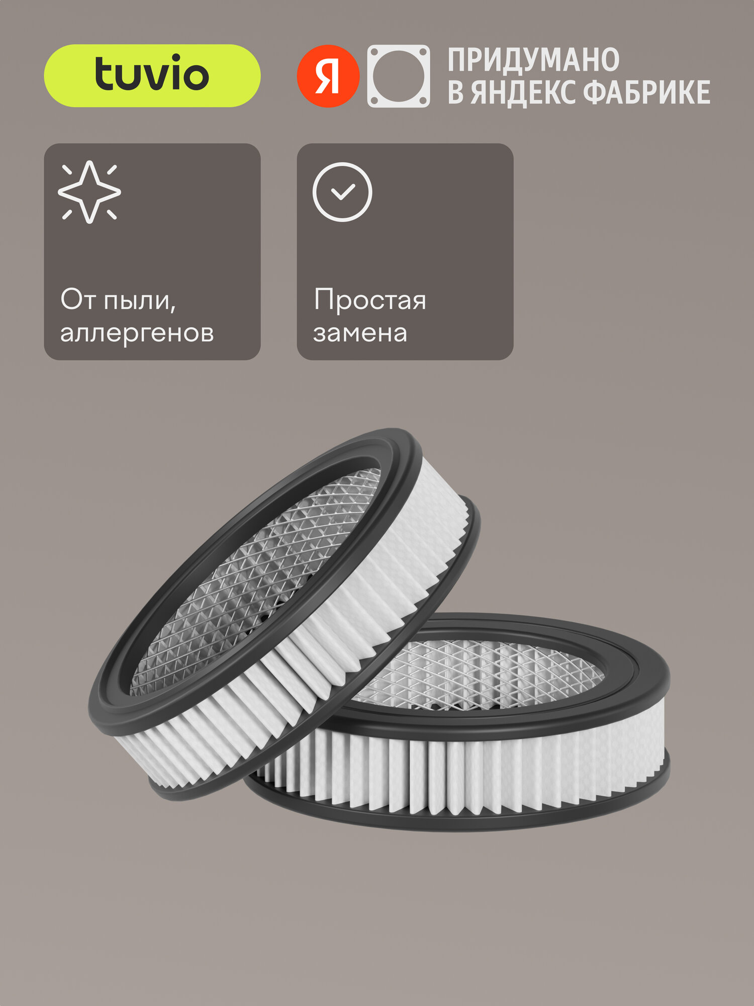 Комплект сменных HEPA – фильтров для беспроводного вертикального пылесоса Tuvio TVC04S, 2 шт