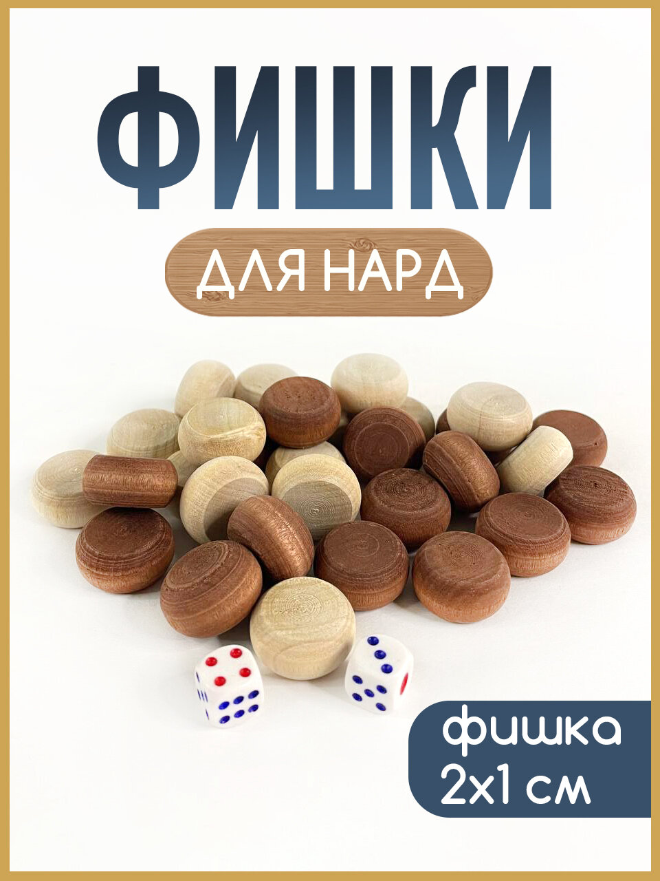 Фишки для нард Кировские малые с кубиками