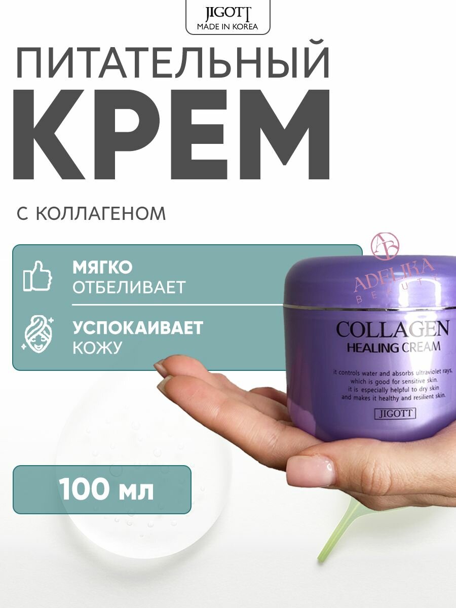 Jigott Collagen Healing Cream Ночной питательный крем для лица с коллагеном 100 мл
