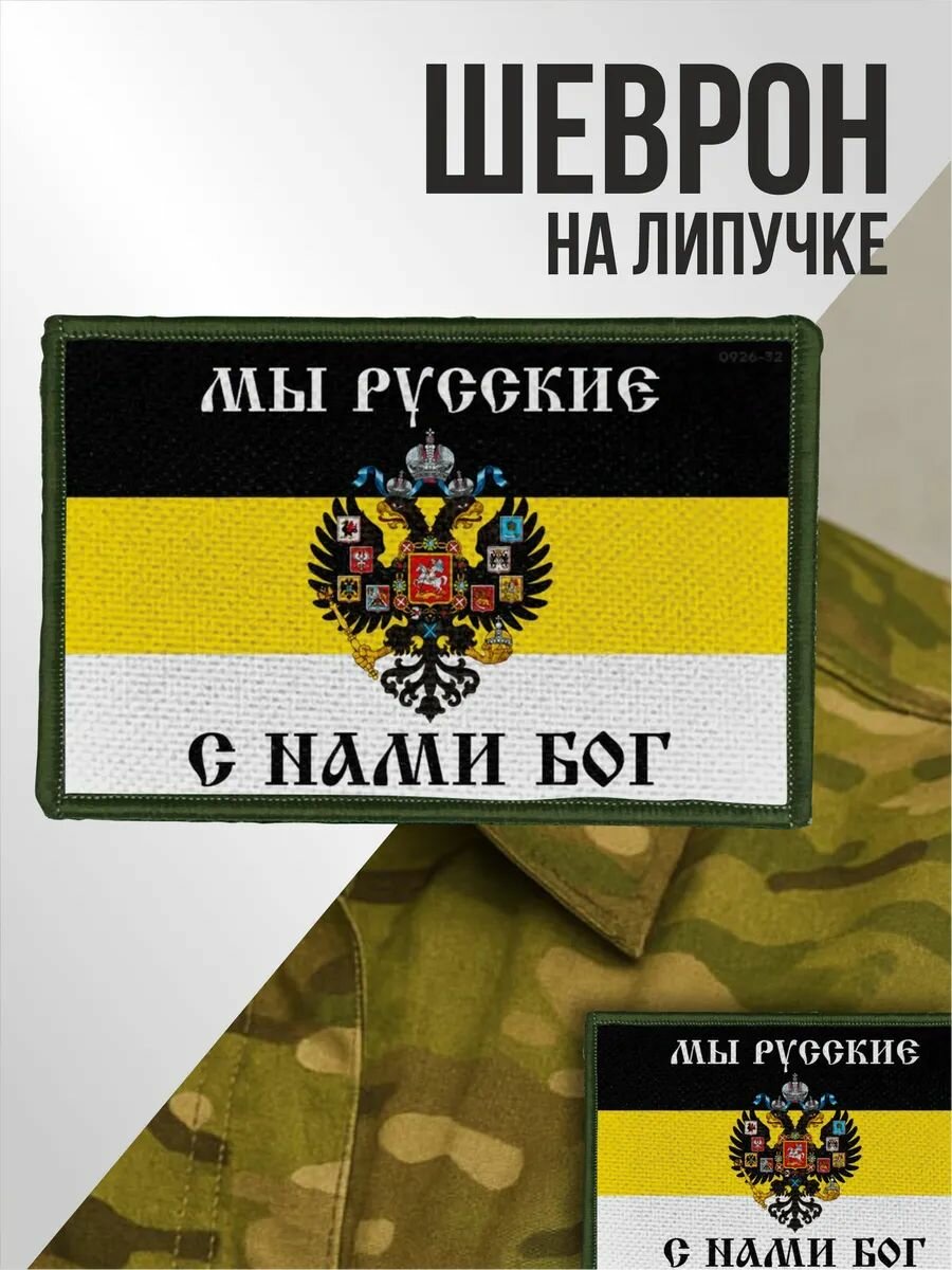 Шеврон на липучке военный флаг Российской Империи