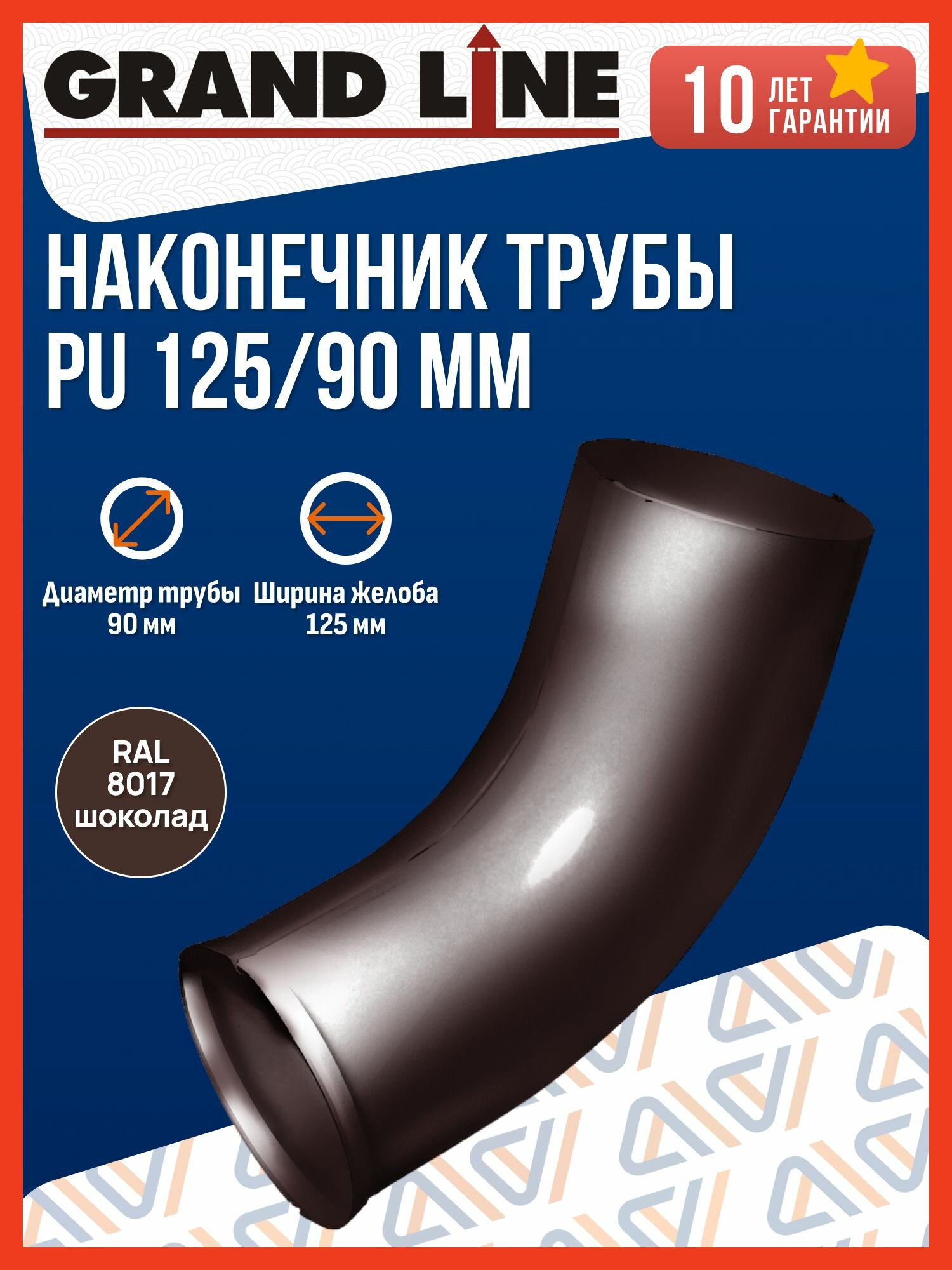 Наконечник водосточной трубы Grand Line PU 125/90 мм, шоколад (RAL 8017) / Колено стока Гранд Лайн