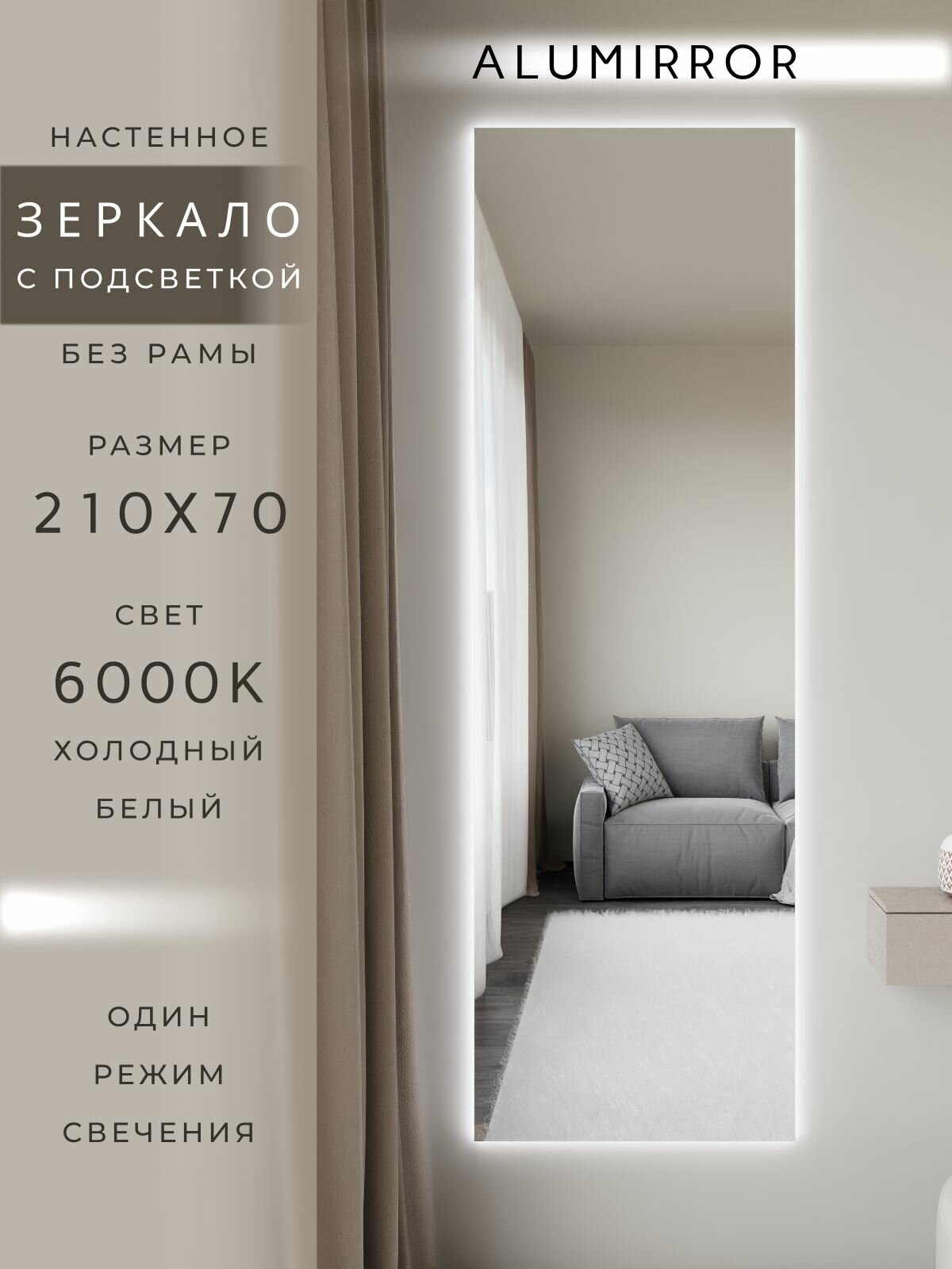 Зеркало настенное 210х70 см. с подсветкой Свет: Холодный белый 6000К Без рамы интерьерное ALUMIRROR