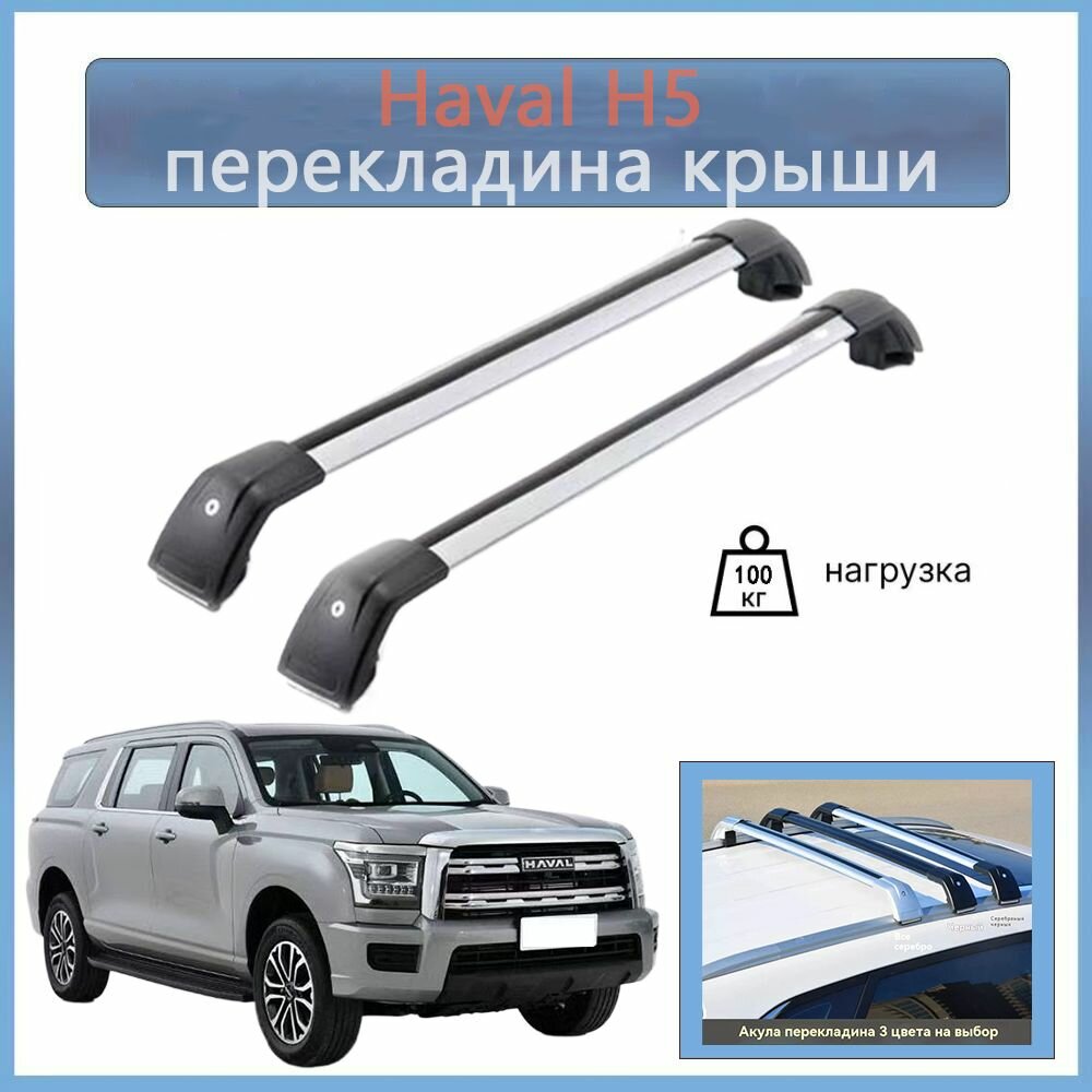 Haval H5 Багажные дуги, Аэродинамическая поперечина