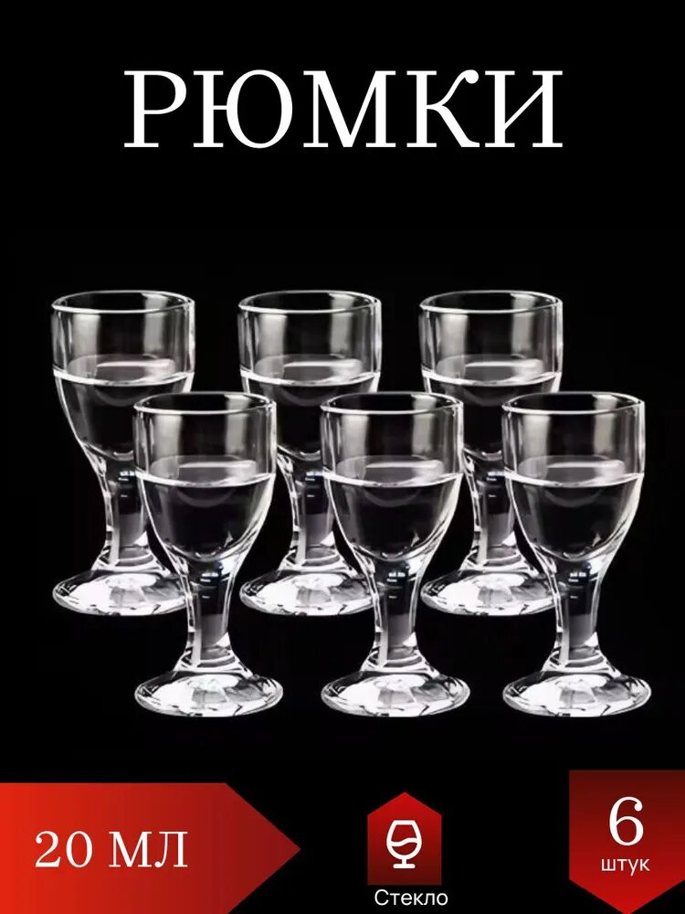 Рюмка, 20 мл, 6 шт