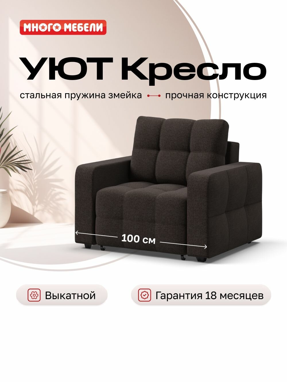 Кресло-кровать Уют, механизм выкатной, рогожка Malmo шоколад, 100х103х90 см