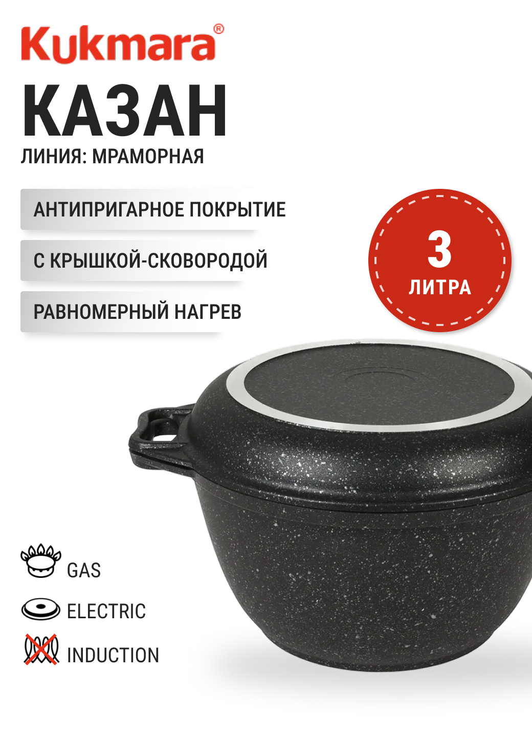 Казан KUKMARA кмт34а с крышкой-сковородой, 3 литра, антипригарное покрытие