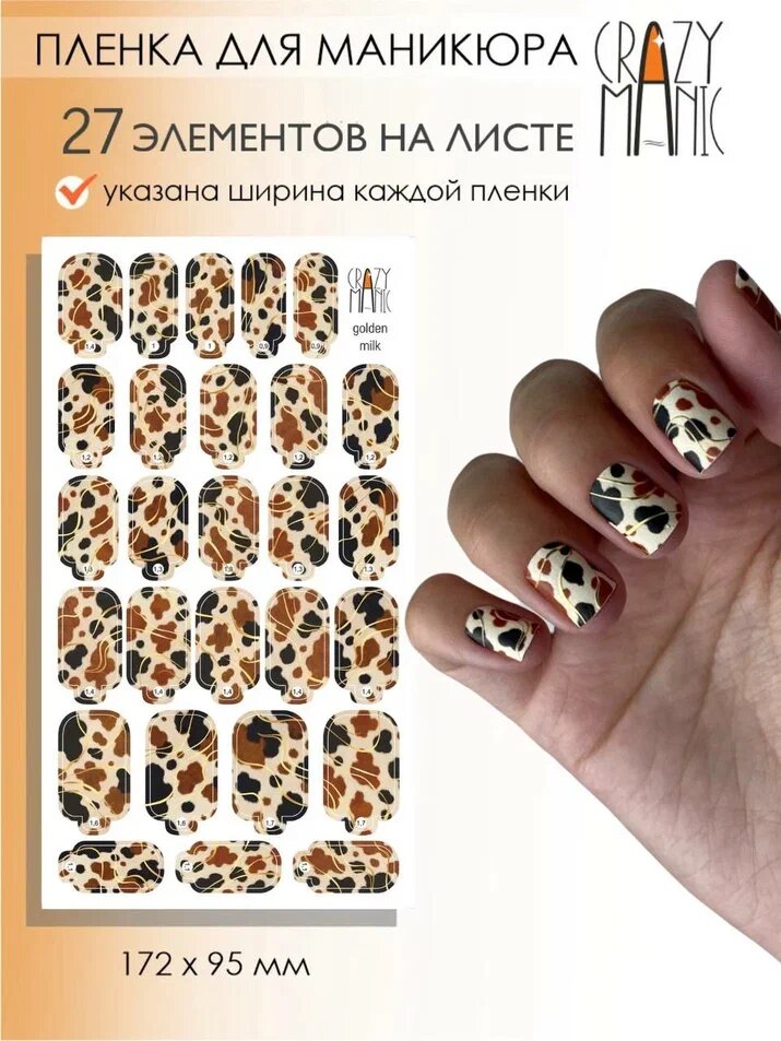 Crazy Manic Плёнки для ногтей для маникюра golden milk