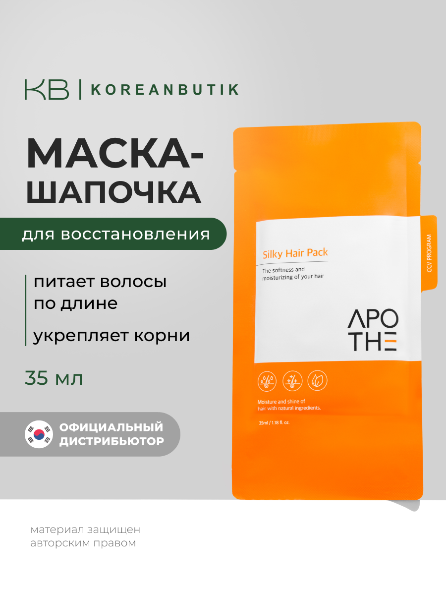 Маска-шапочка для восстановления волос Apothe Silky Hair Pack 35 ml