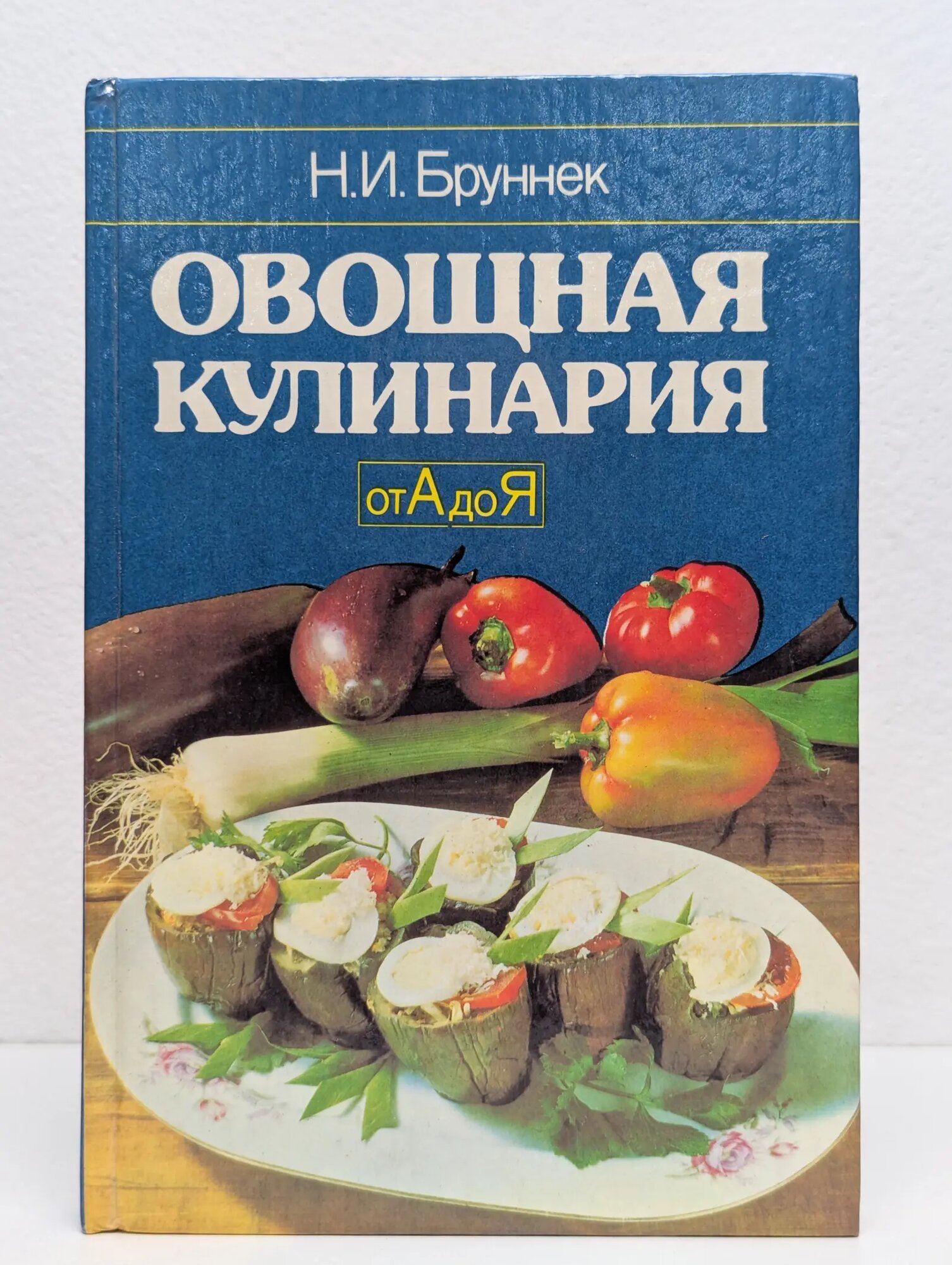 Овощная кулинария от А до Я Бруннек Нинель Ивановна 1993