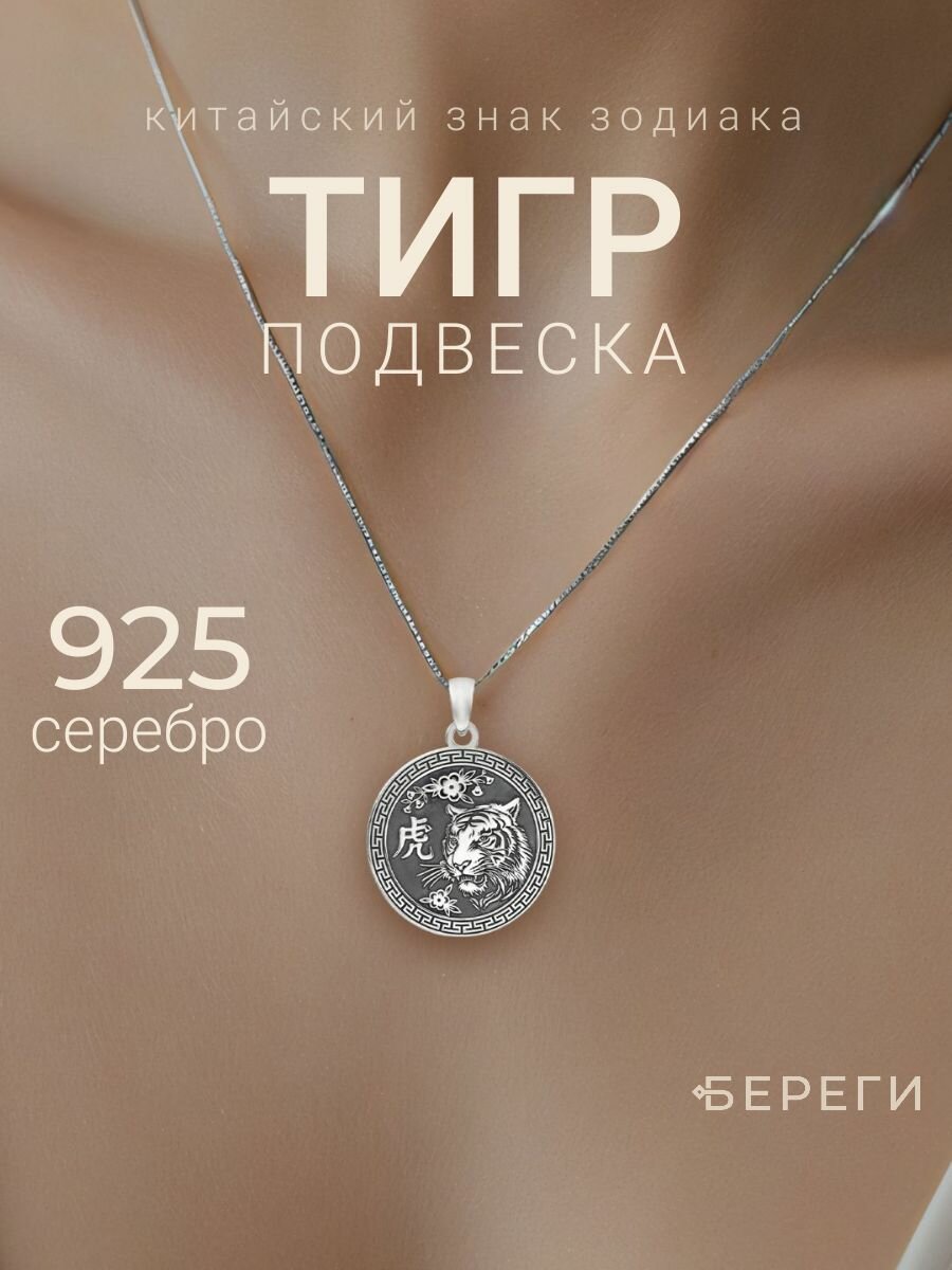 Подвеска BEREGY, серебро, 925 проба, чернение