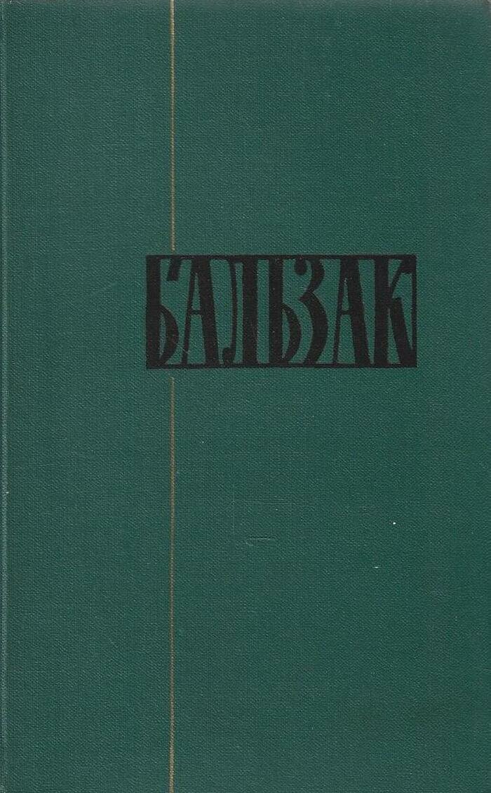 Оноре Бальзак. Собрание сочинений в 24 томах. Том 8. Лилия долины. Утраченные иллюзии (часть 1)