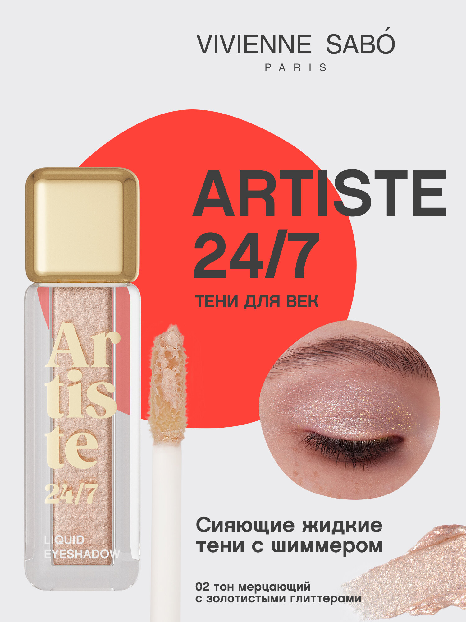 Жидкие тени для век Vivienne Sabo Artiste 24/7 тон 02