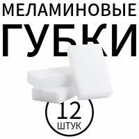 Губка, Меламин, 12 шт.