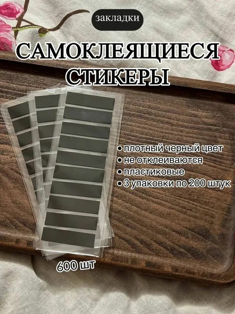 Закладки/наклейки, пластиковые наклейки, 3 шт, 600 листов