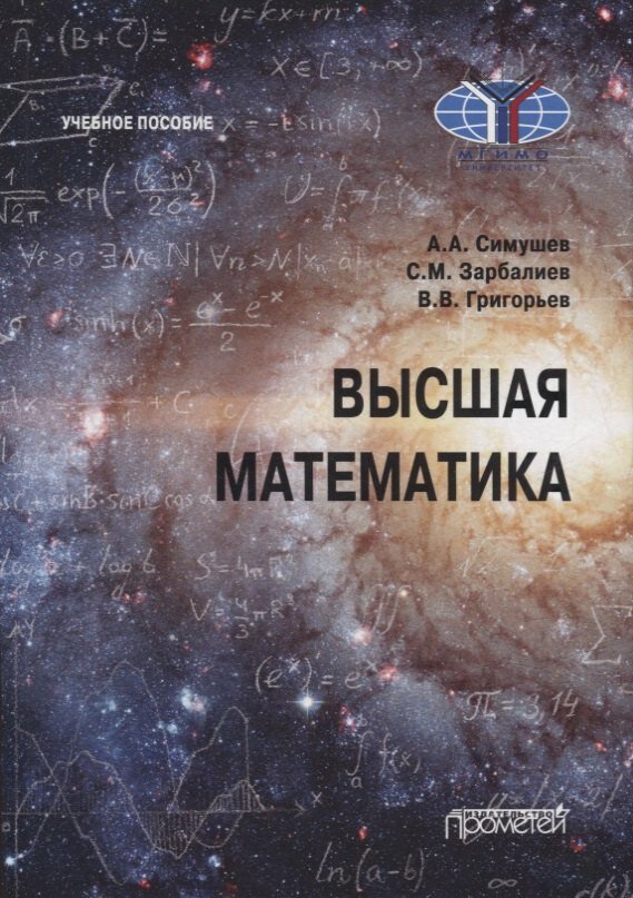 Книга: "Высшая математика: Учебное пособие" от Григорьев В, русский язык, Математика