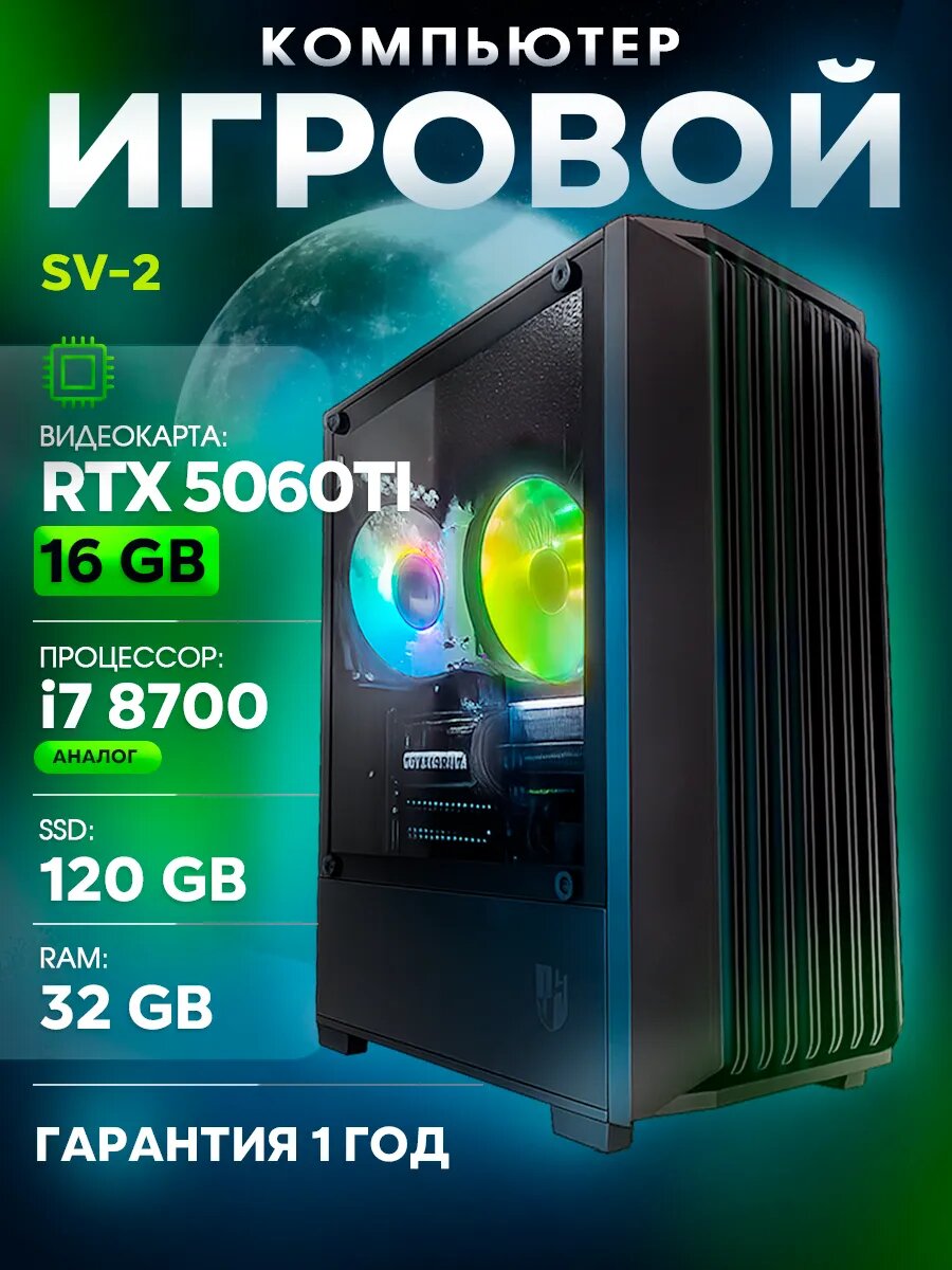 Игровой компьютер Core i7 (8 ядер) RTX 5060Ti 32ГБ SSD 120Гб