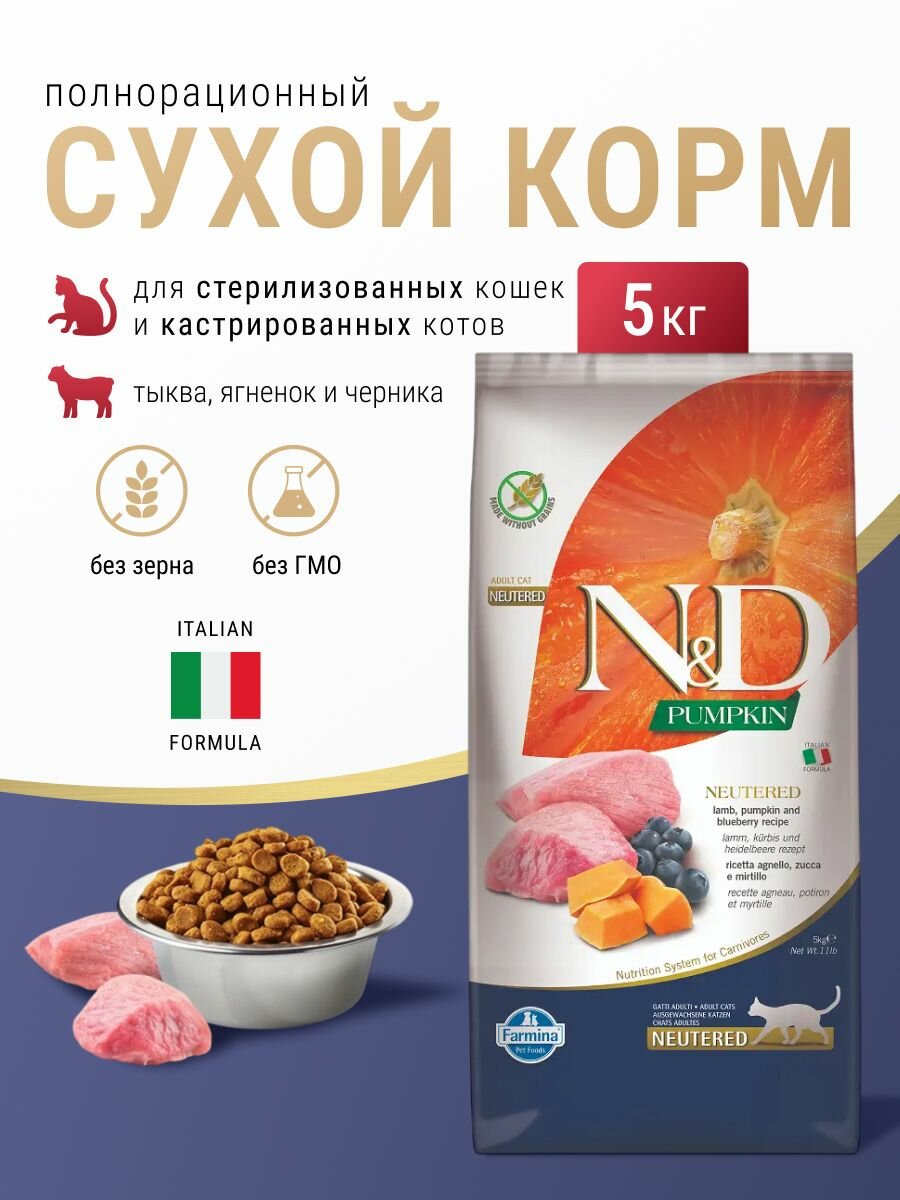 Farmina N&D Pumpkin Сухой корм для стерилизованных кошек и кастрированных котов, тыква, ягненок и черника, 5 кг