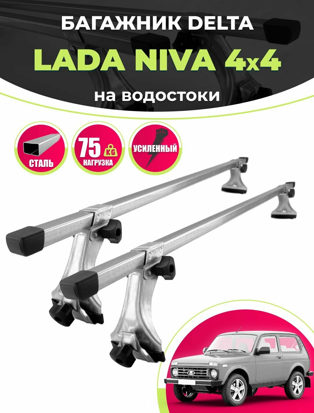 Багажник для Lada Niva 4х4 на крышу за водостоки DELTA : 2 - рейки (20х30) 1,4м, дуги и стойки оцинкованные.