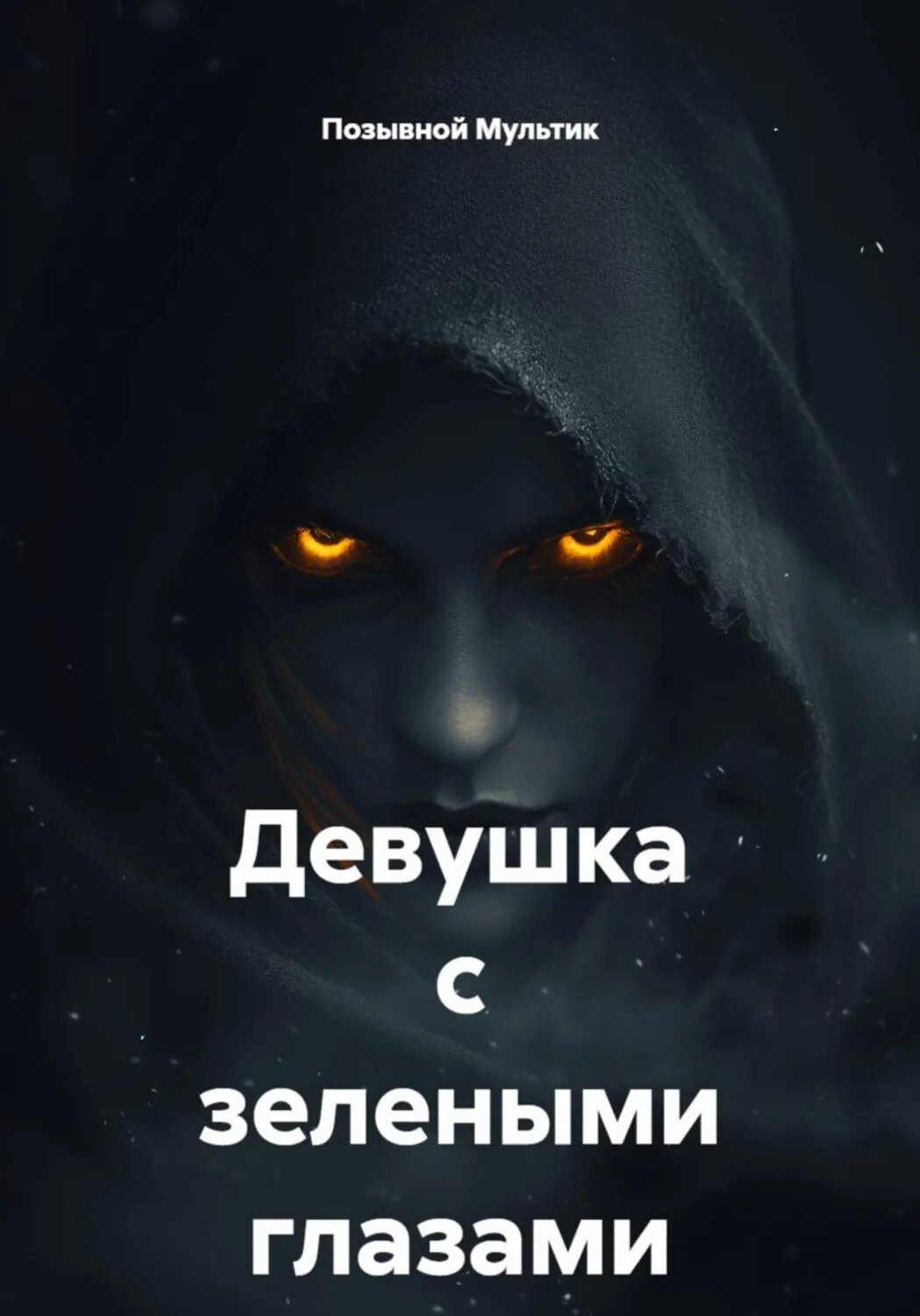 Девушка с зелеными глазами [Цифровая книга]