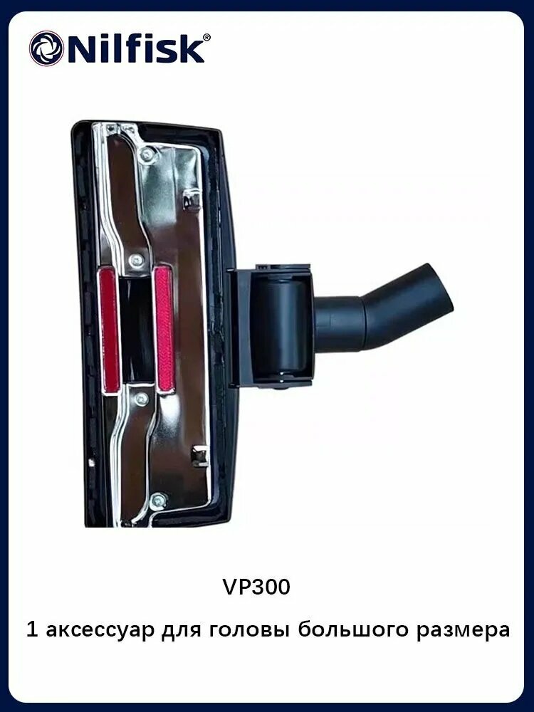 Nilfisk VP300 vacuum cleaner accessories, new and old models can be used Большая голова