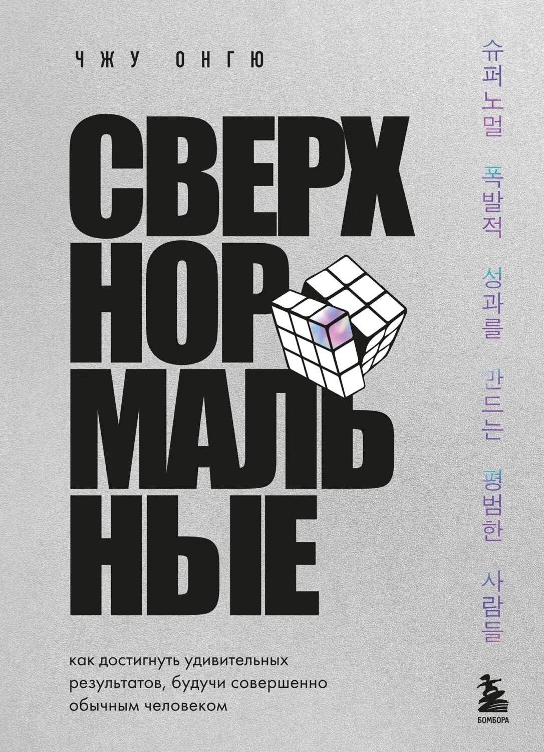 Сверхнормальные. Как достигнуть удивительных результатов, будучи совершенно обычным человеком [Цифровая книга]