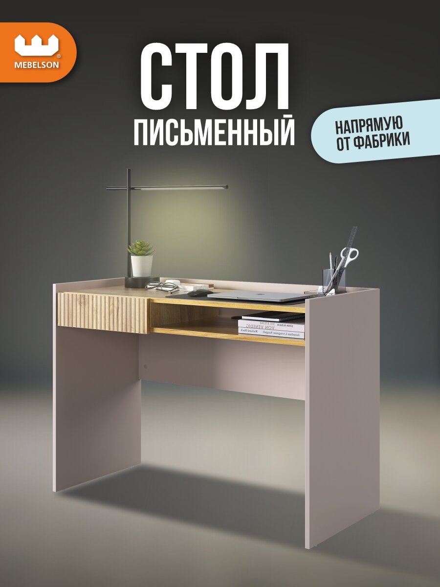 Стол письменный "Доминика 2", ЛДСП кашемир/дуб крафт золотой, 110*50*78 см, Mebelson