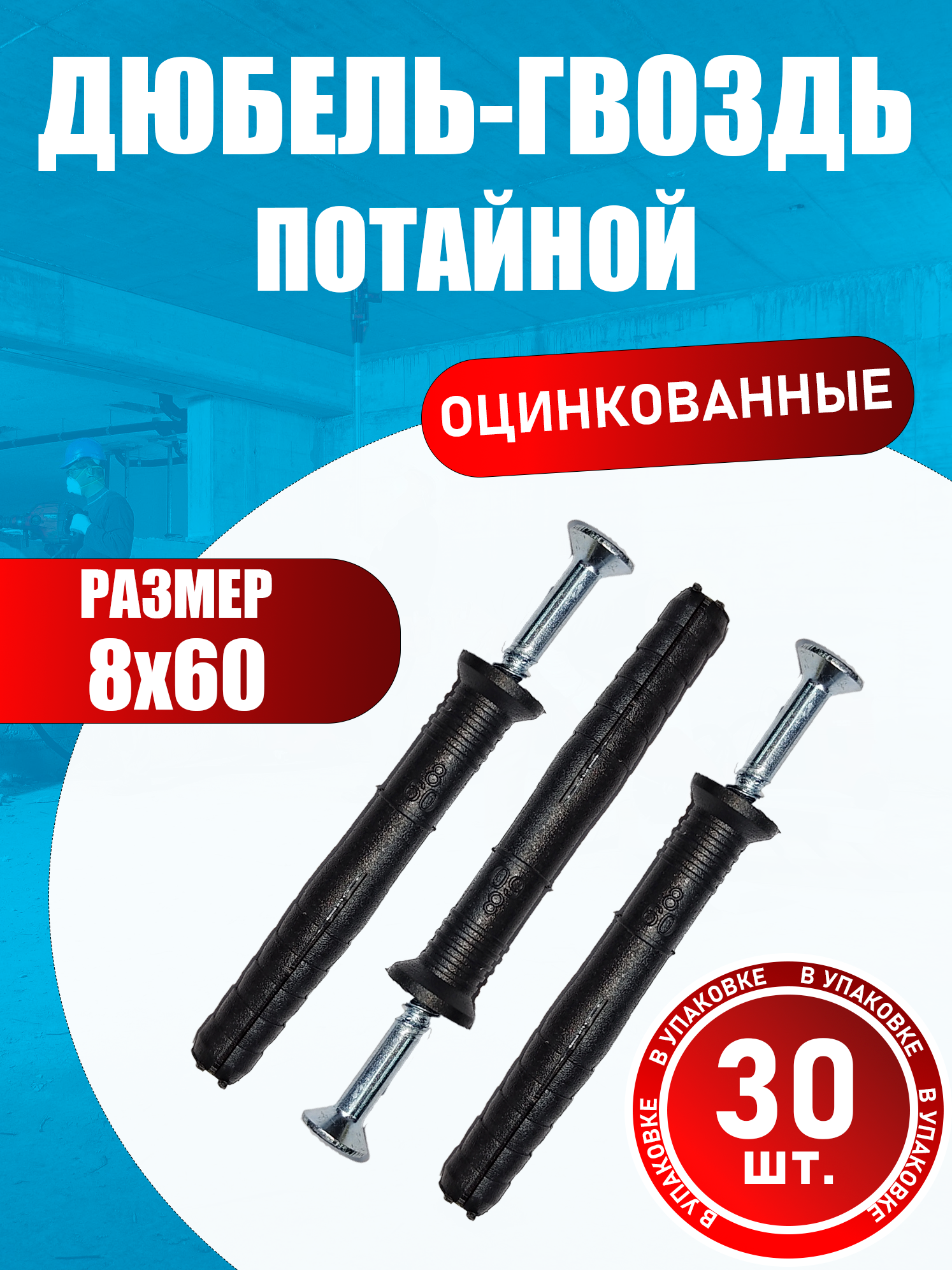 Дюбель гвоздь потайной 8х60 мм 30 шт