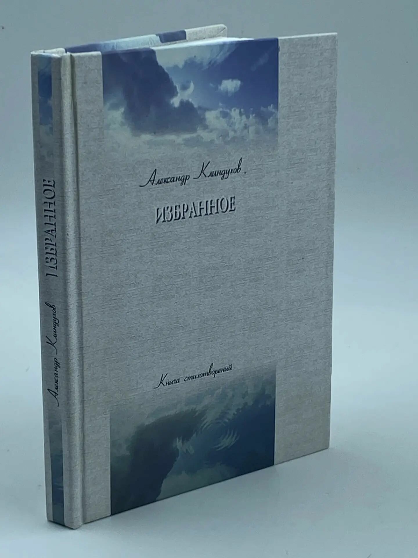 Александр Клиндухов. Избранное. Книга стихотворений
