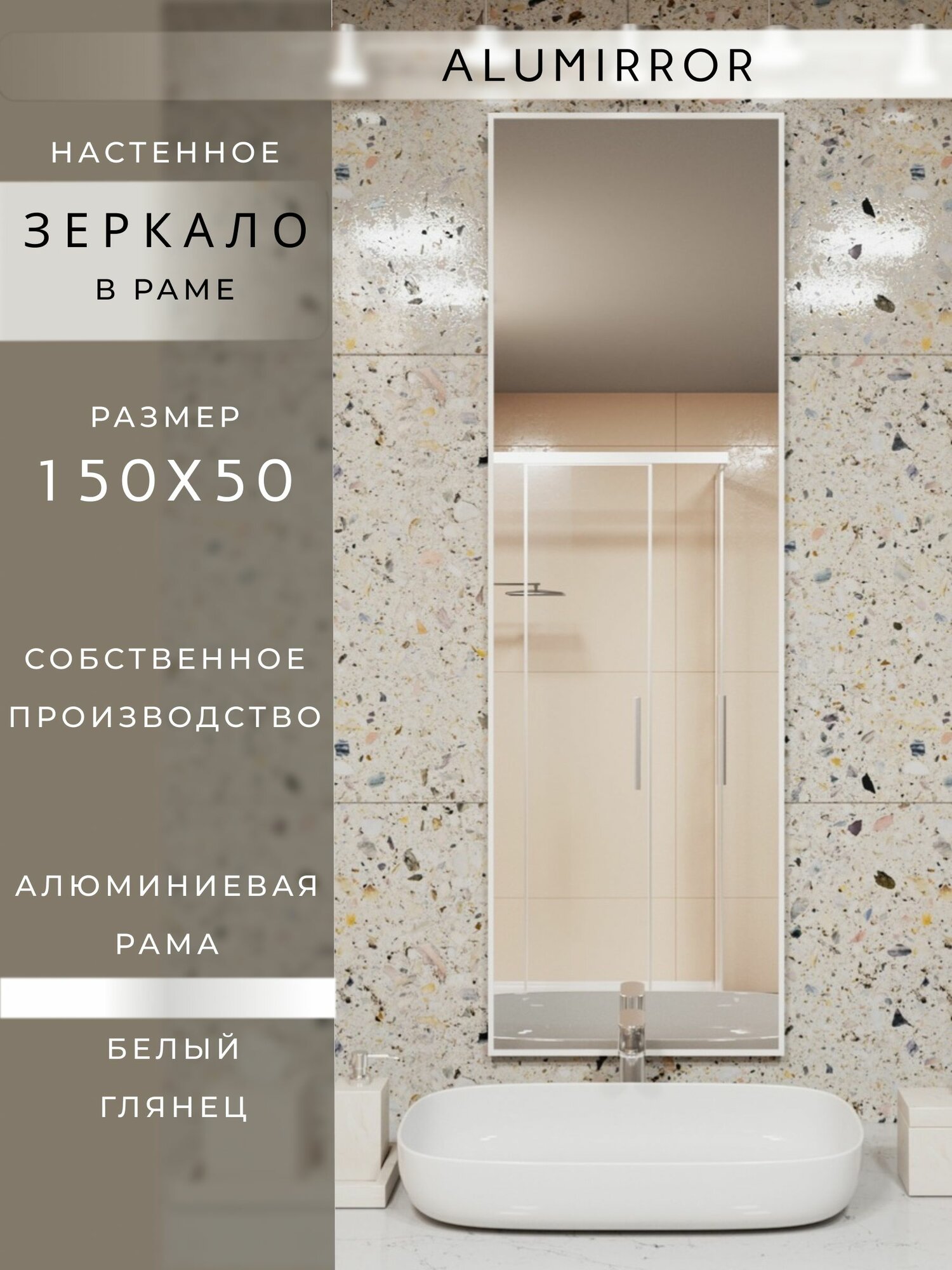 Зеркало в ванную 150х50 см. белое в алюминиевой раме настенное ALUMIRROR